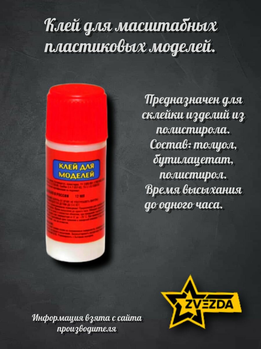 Клей для пластиковых моделей Звезда 12 мл.