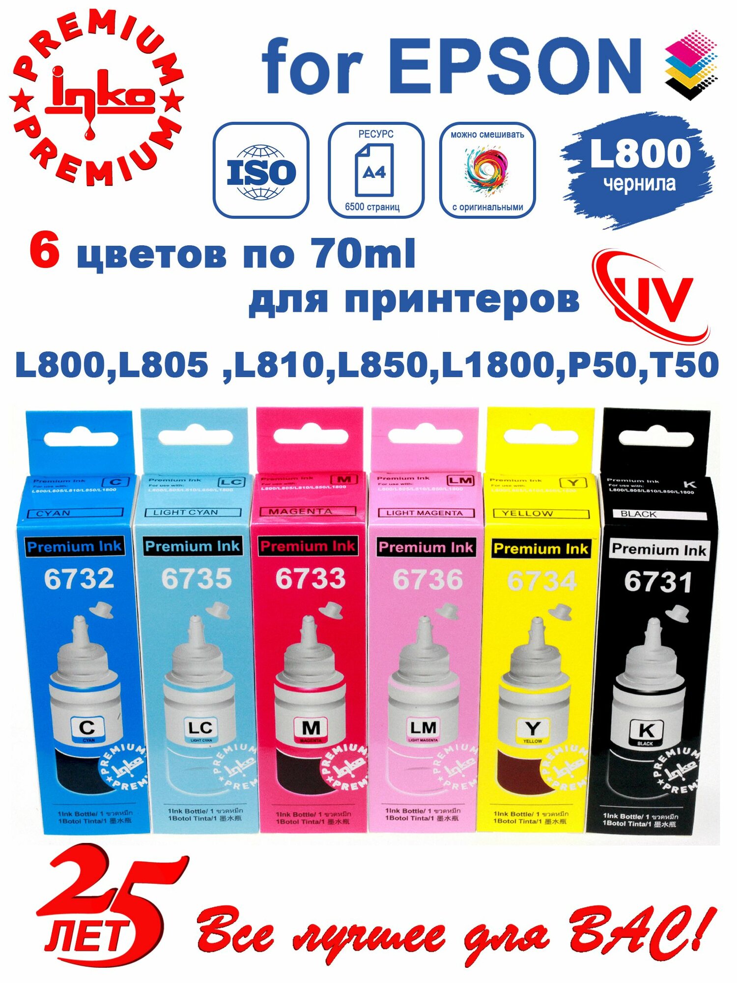 Чернила INKO 673 Premium UV для принтеров Epson L800 L805 L810 L850 L1800 6 цветов по 70 грамм