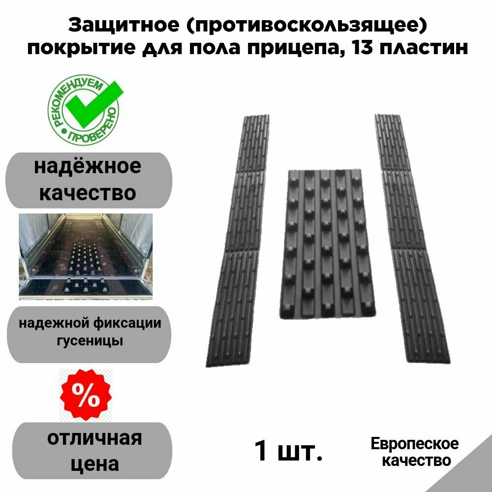 Защитное (противоскользящее) покрытие для пола прицепа, 13 пластин