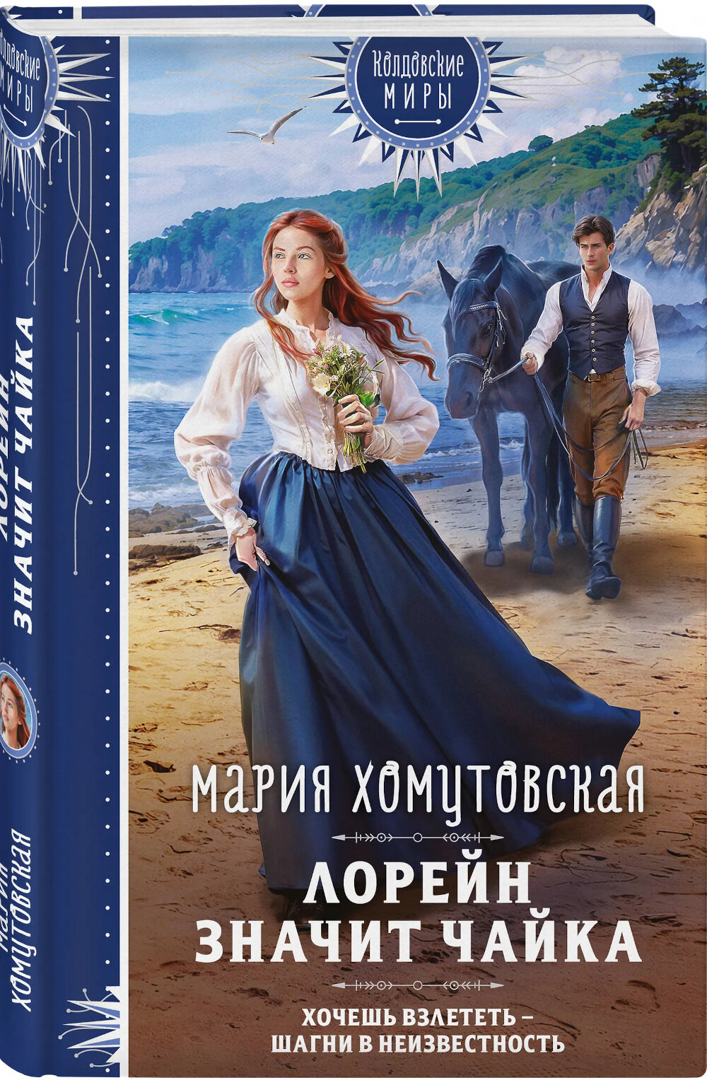 Лорейн значит чайка. Хомутовская М. А. ЭКСМО