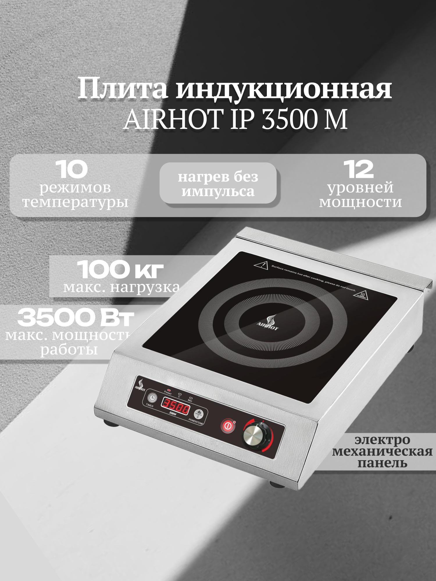 Плита индукционная настольная AIRHOT IP3500 M, 3,5кВт, электрическая, стеклокерамика, таймер 3ч