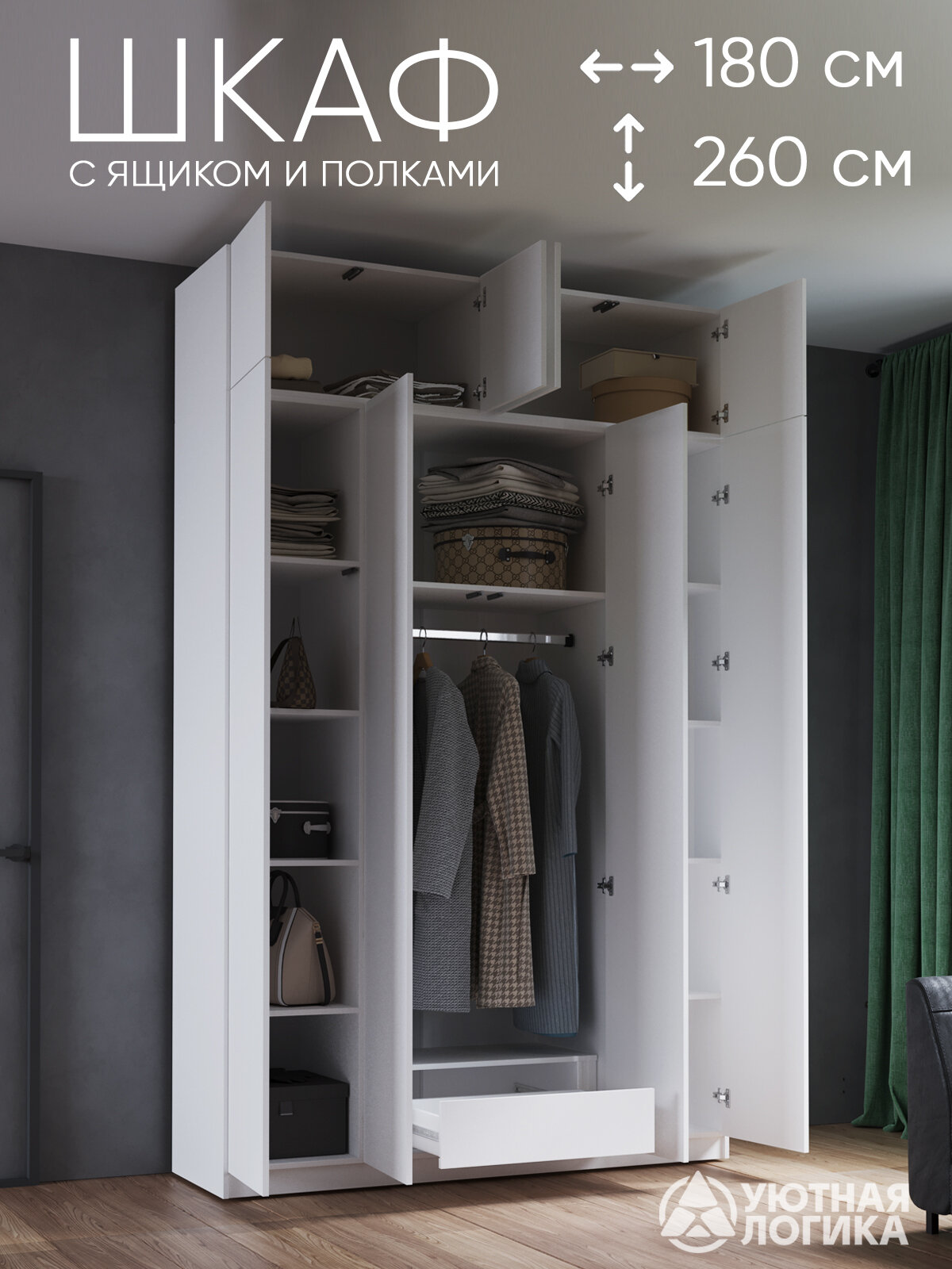 Шкаф для одежды четырехдверный с антресолью уютная логика 180*260*50 см, Белый, с ящиком