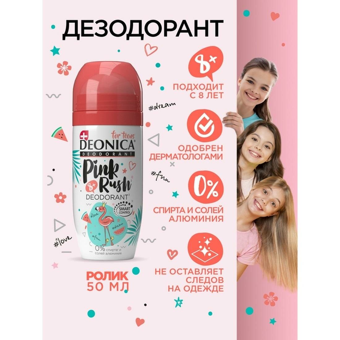 Дезодорант Deonica "Pink Rush", для подростков, роликовый, 50 мл, без солей алюминия