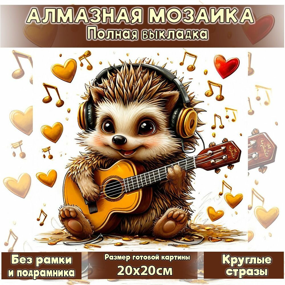 Алмазная мозаика без подрамника и рамки. Картина стразами детская 20х20 см