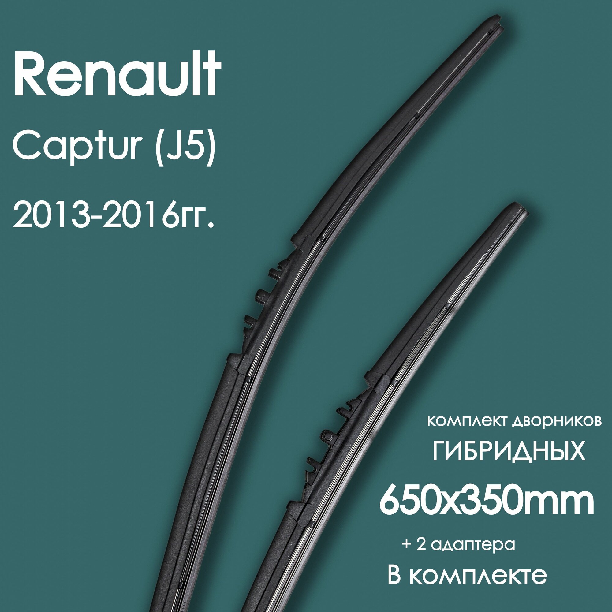 Комплект щеток стеклоочистителя гибридных для автомобиля Renault(Рено) Captur _(J5) 2013,2014,2015,2016гг. , дворники автомобильные 650/350мм+ адаптера Bayonetarm (2 шт.)