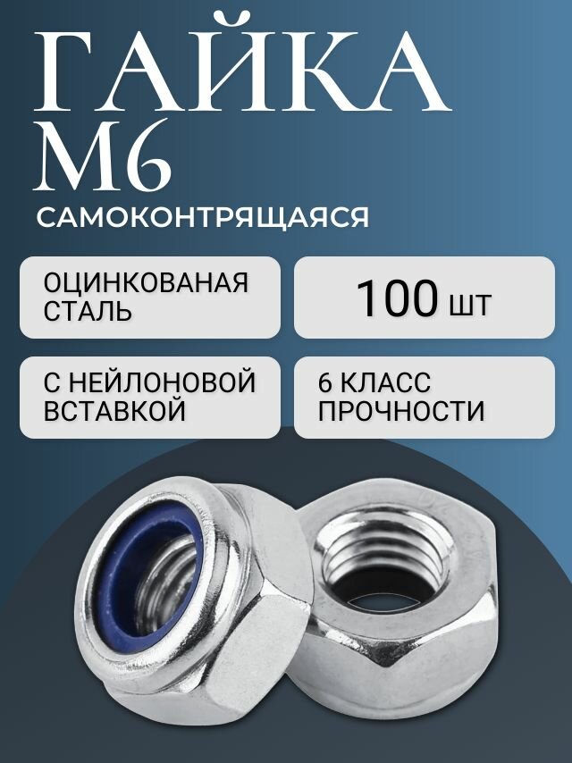 Гайка самоконтрящаяся М6, DIN 985 - 100 шт крепеж метизы