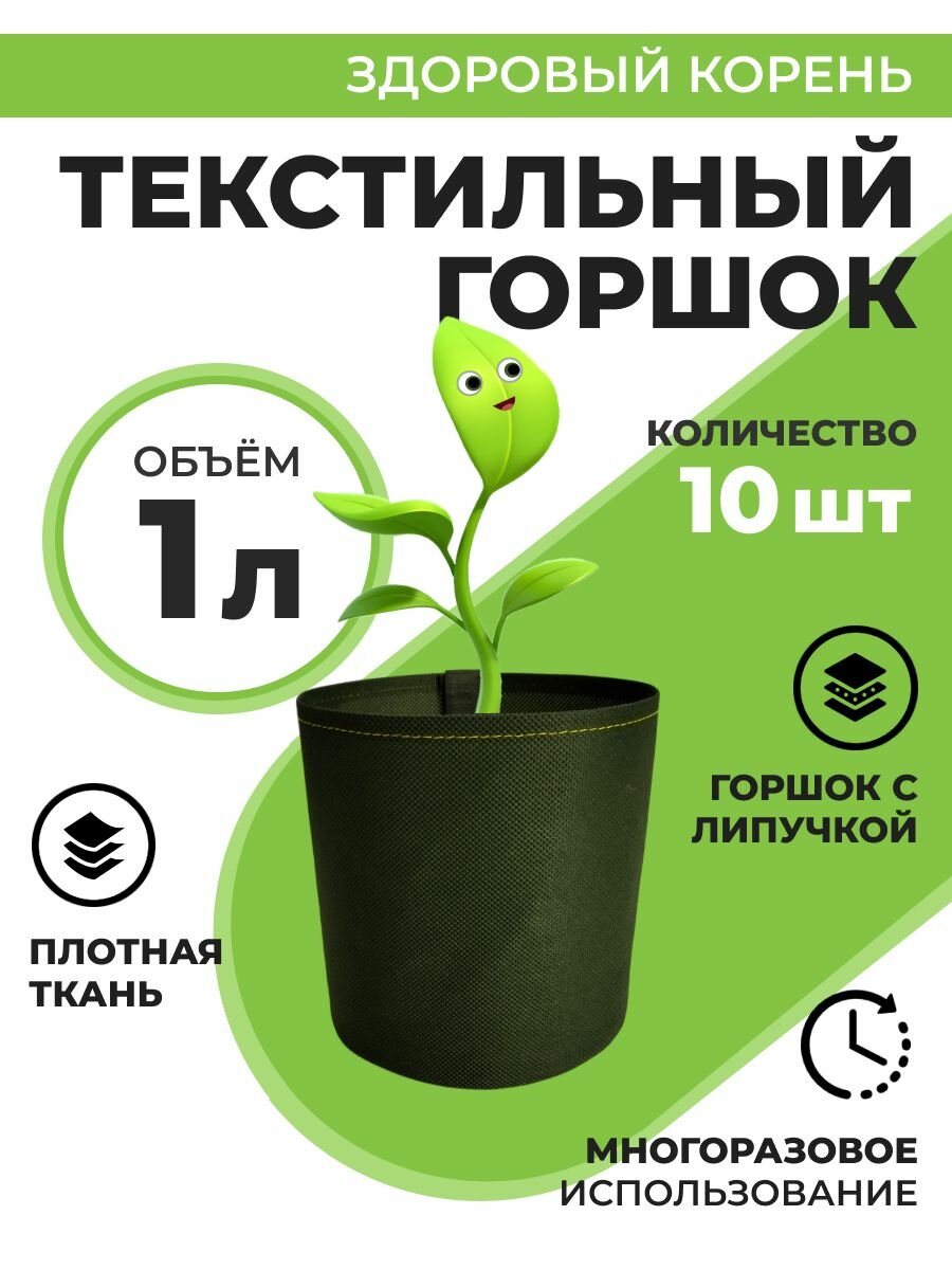 Текстильный горшок Здоровый корень 1 л с липучкой зеленый 10 шт