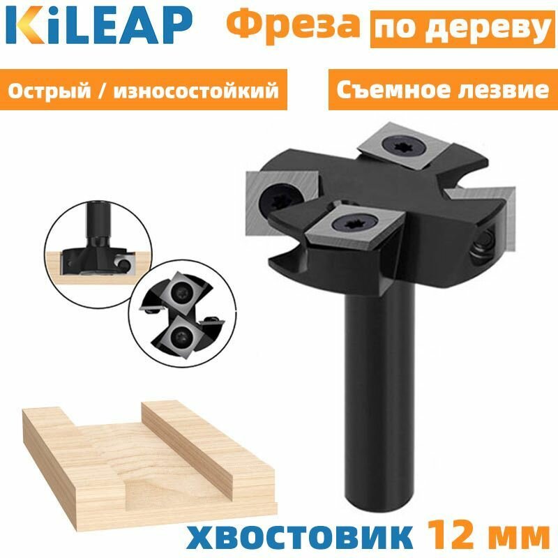 Фреза по дереву с 4-лопастным съемным лезвием для долбления 12*45 мм 1 шт, надежный фреза