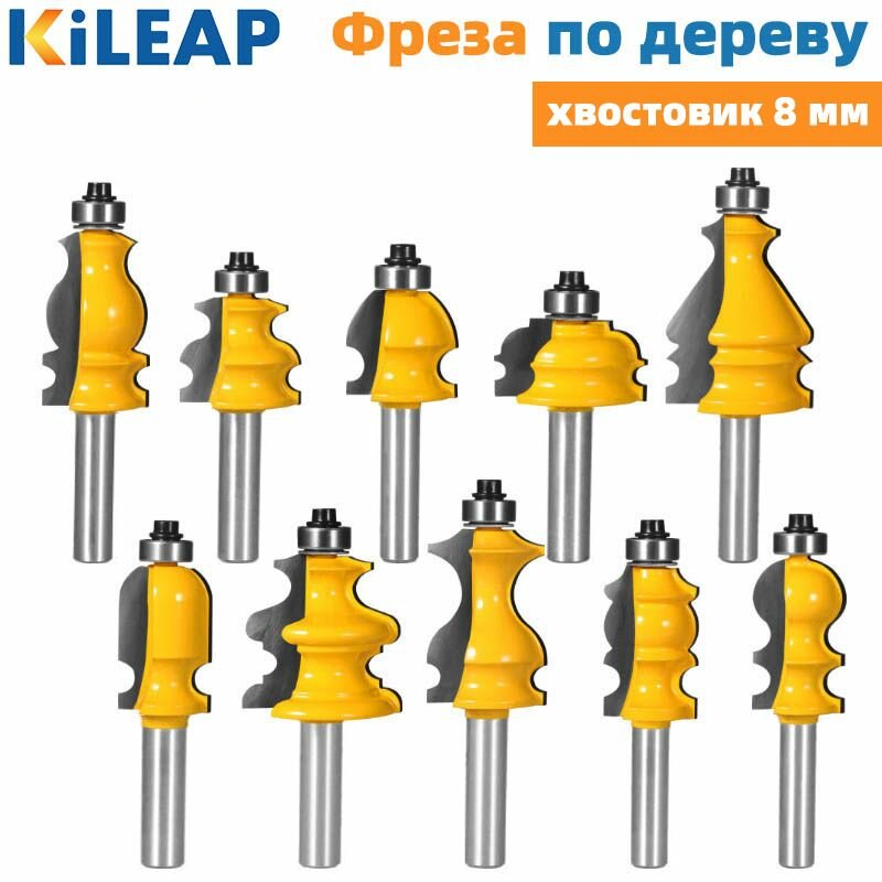 Набор фрез по дереву 10 шт, хвостовик 8 мм. Фрезы кромочные фигурные (No.1-10)