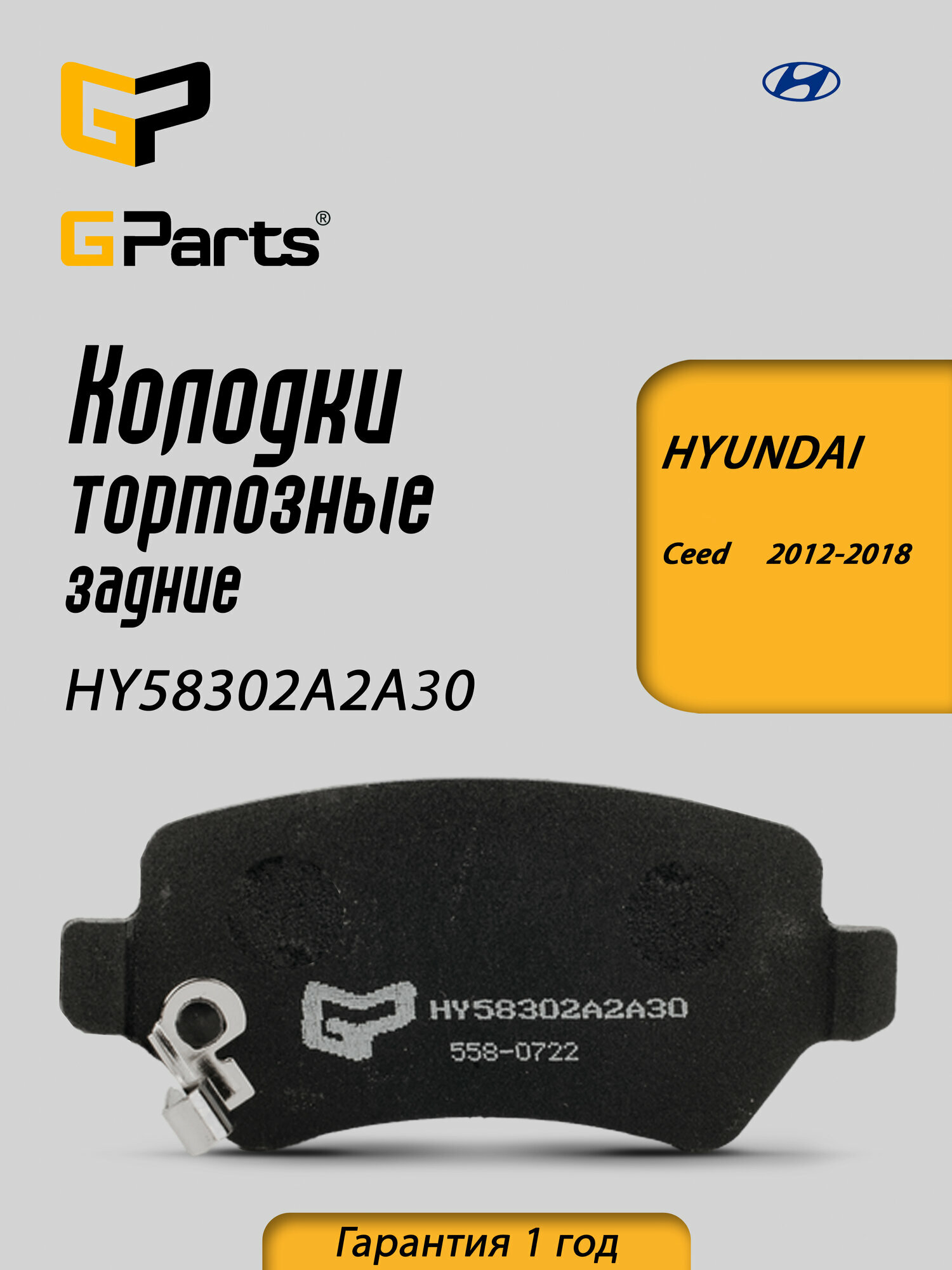 Колодки тормозные дисковые задние GParts (HY58302A2A30)