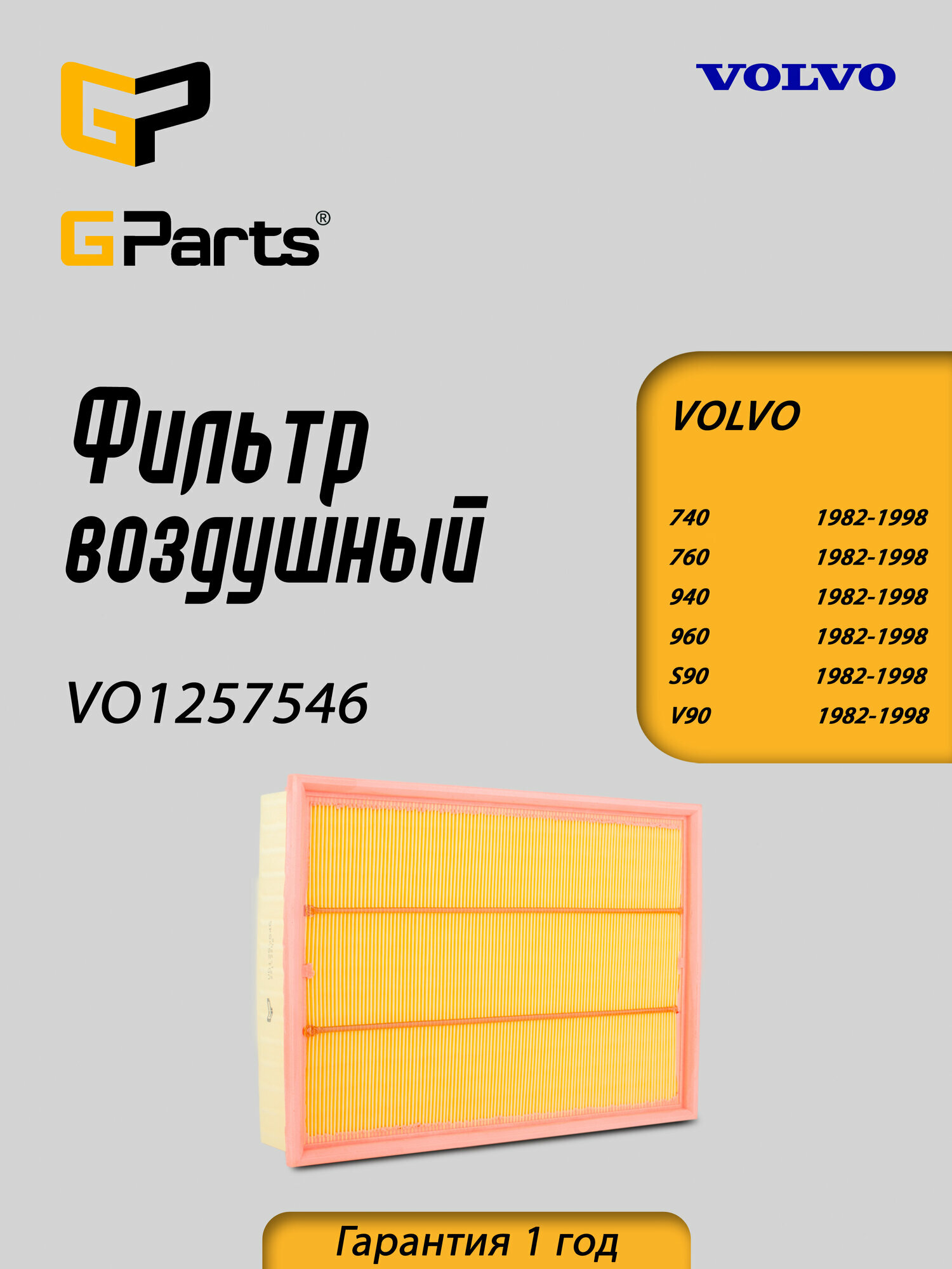 Фильтр воздушный двигателя GParts (VO1257546)