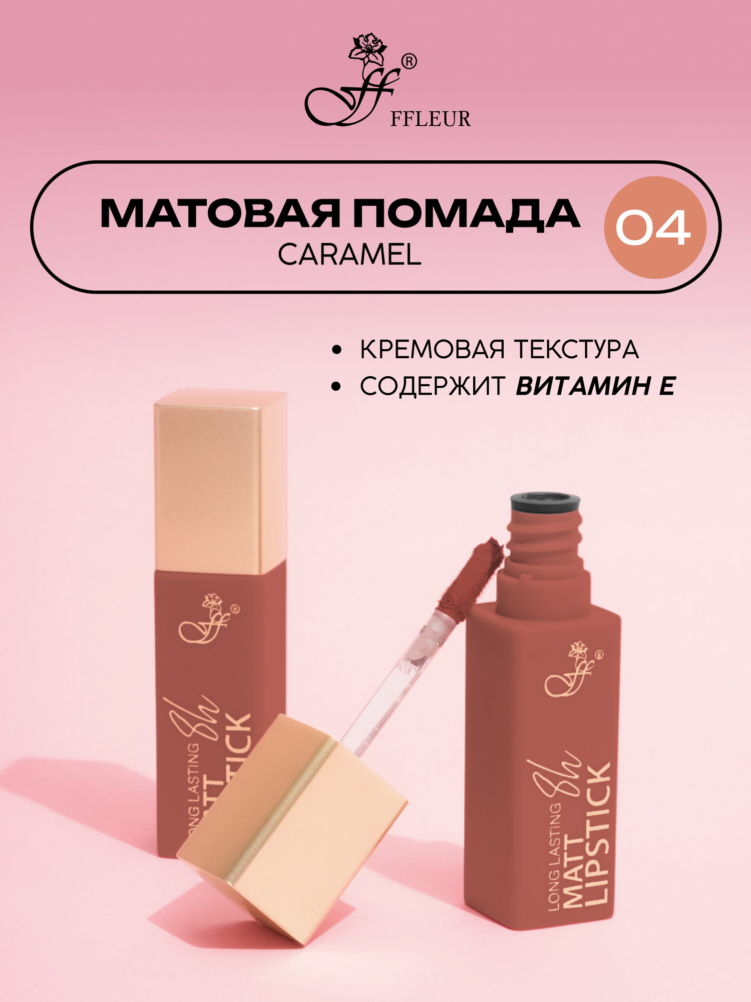 Губная помада FFleur Long Lasting стойкая жидкая матовая тон 04 Caramel