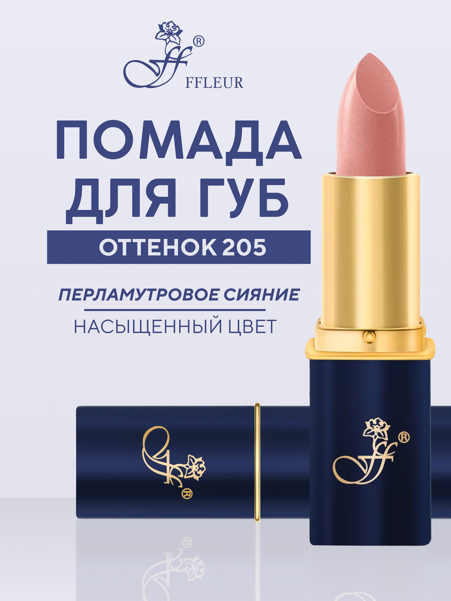 Помада для губ FFleur Фруктовый соблазн "Серебристо-розовый" №205 перламутровая