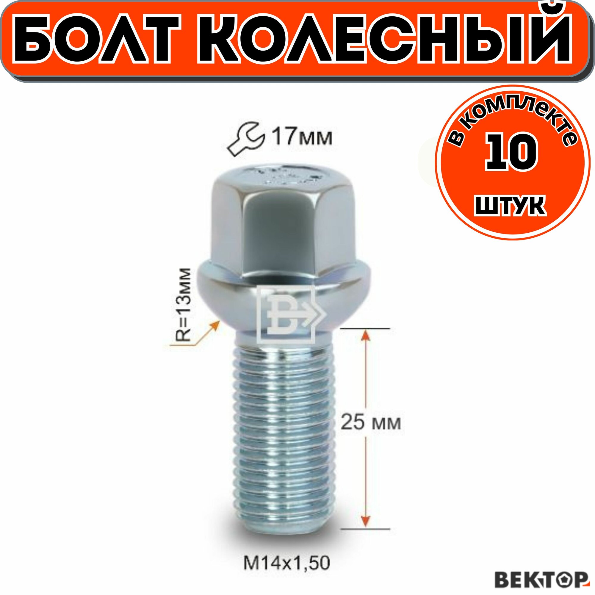 Болт колесный M14X1,50 25 мм Цинк Сфера с выступом, ключ 17 мм, 10 шт
