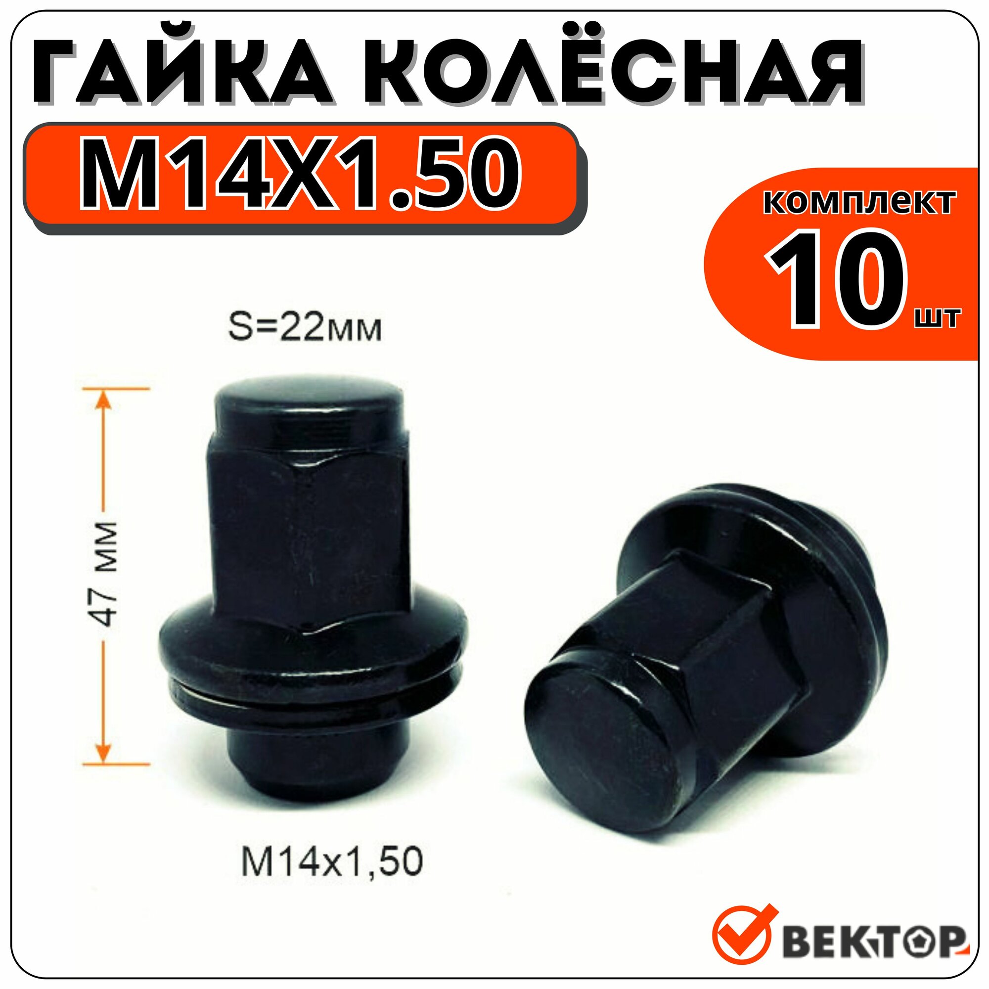 Гайка колесная M14X1,50 Черный Хром, высота 47 мм, Прессшайба, подходит на Toyota Lexus. 10 шт
