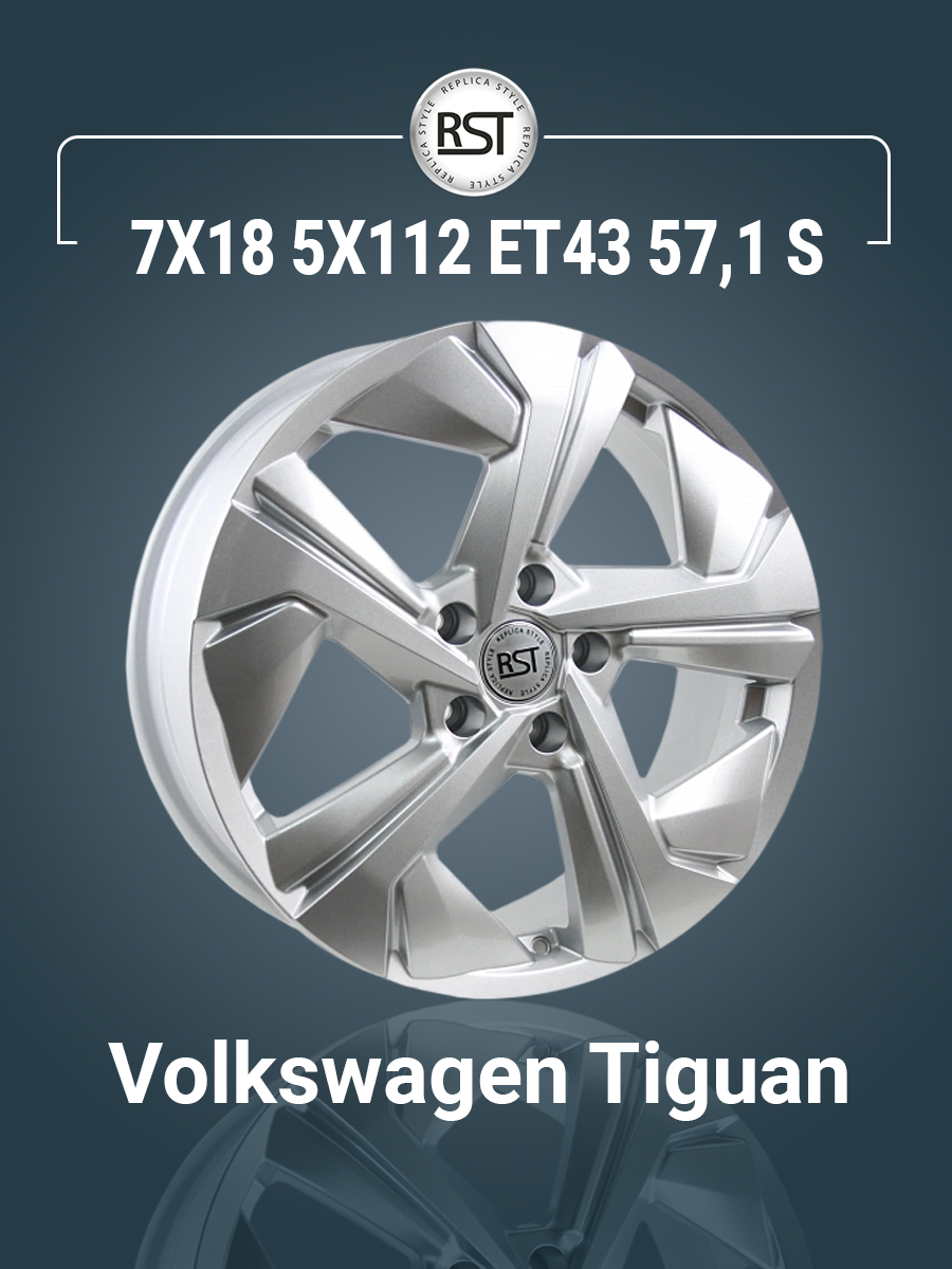 Диски автомобильные RST R048 Volkswagen Tiguan 7x18 5x112 ET43 57,1 S