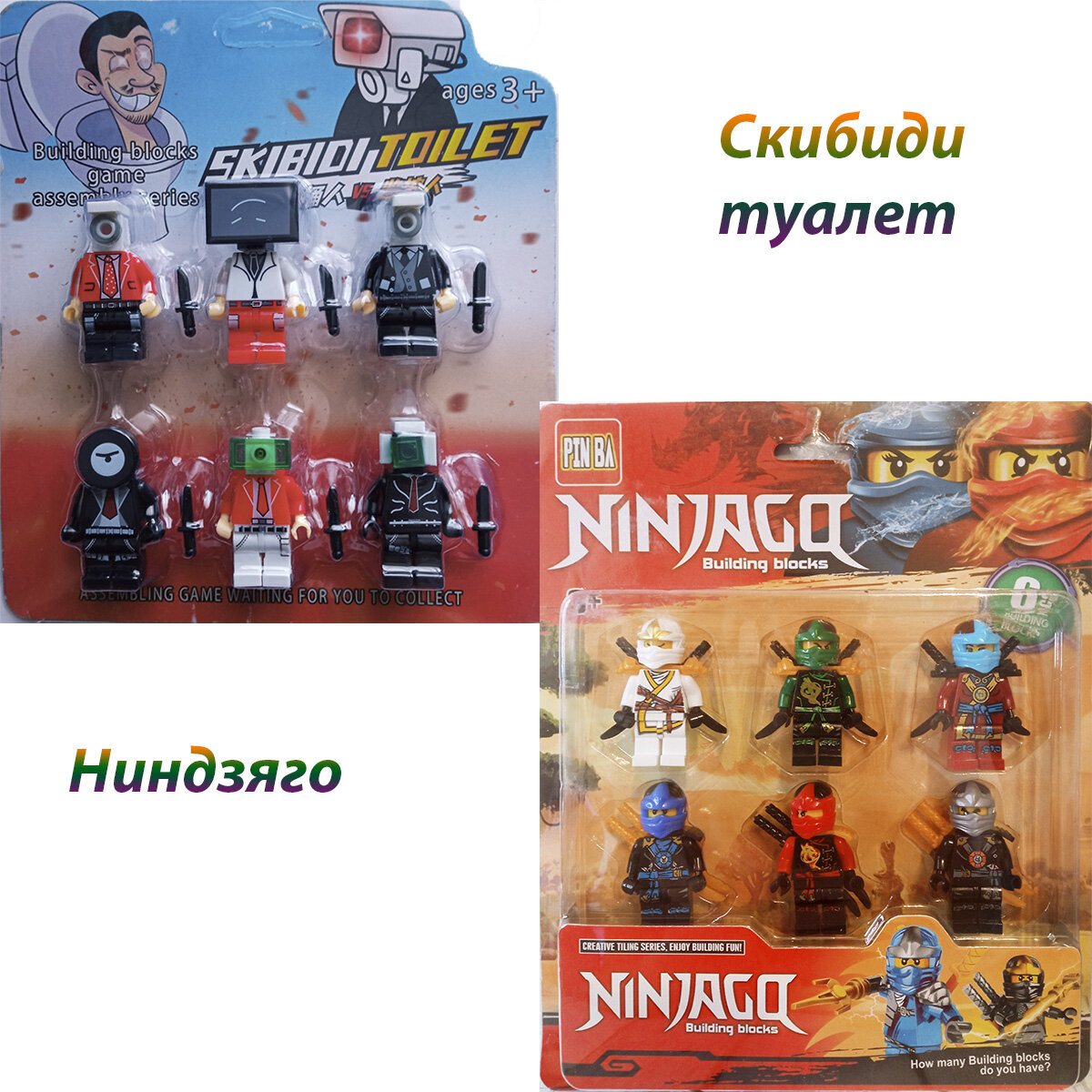 Ниндзяго дракон ниндзяго робот зейна и SKIBIDI TOILET lego скибиди туалет игрушки