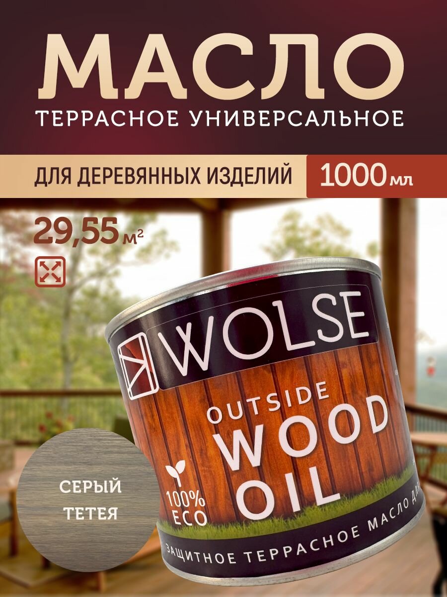 Масло террасное универсальное для внешних и внутренних работ