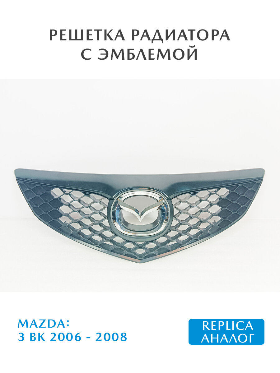 Решетка радиатора с эмблемой Mazda 3 BK Хэтчбек 06-08