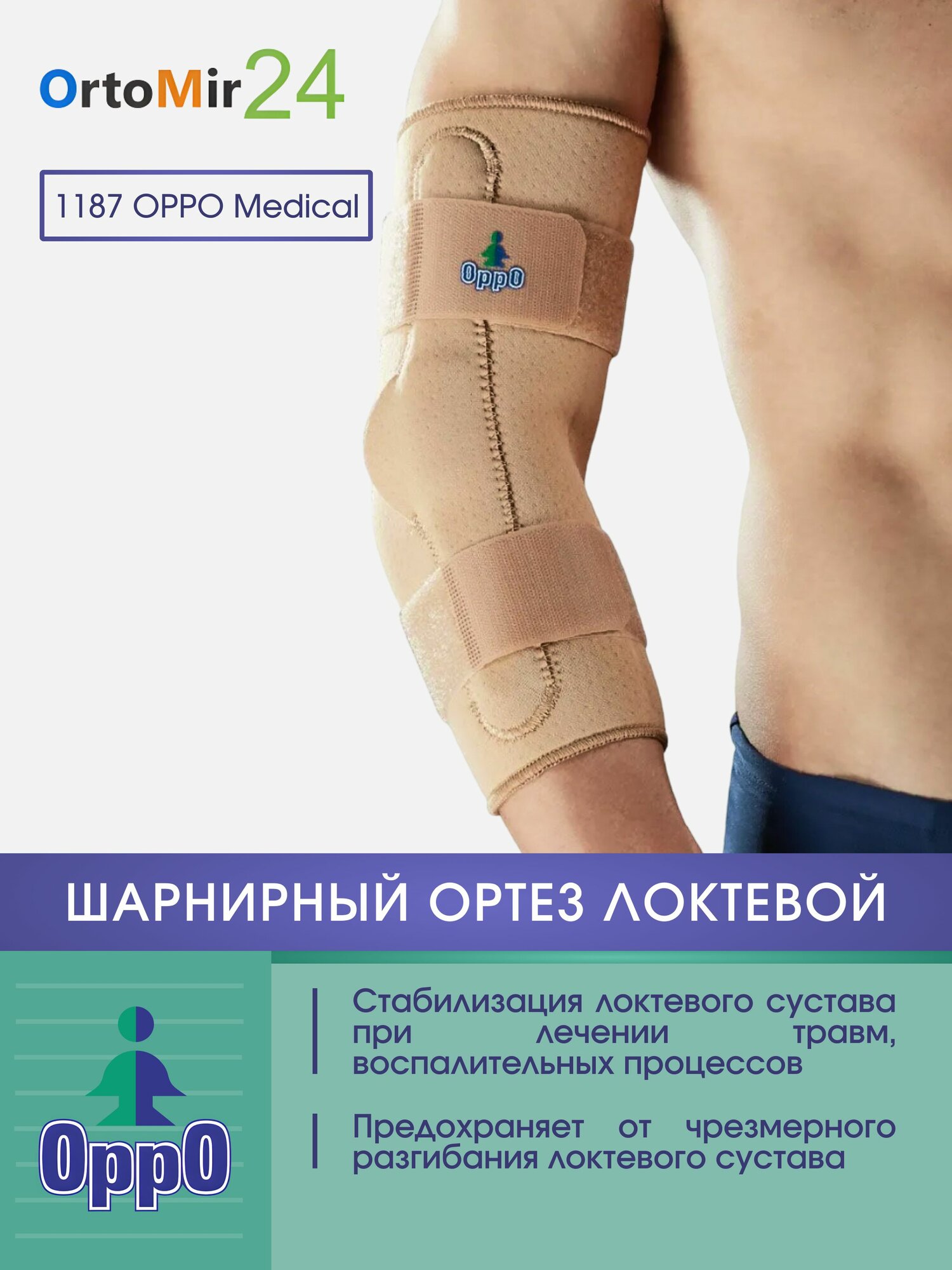 Шарнирный ортез с металлической шиной на локтевой сустав 1187 Oppo, размер XL