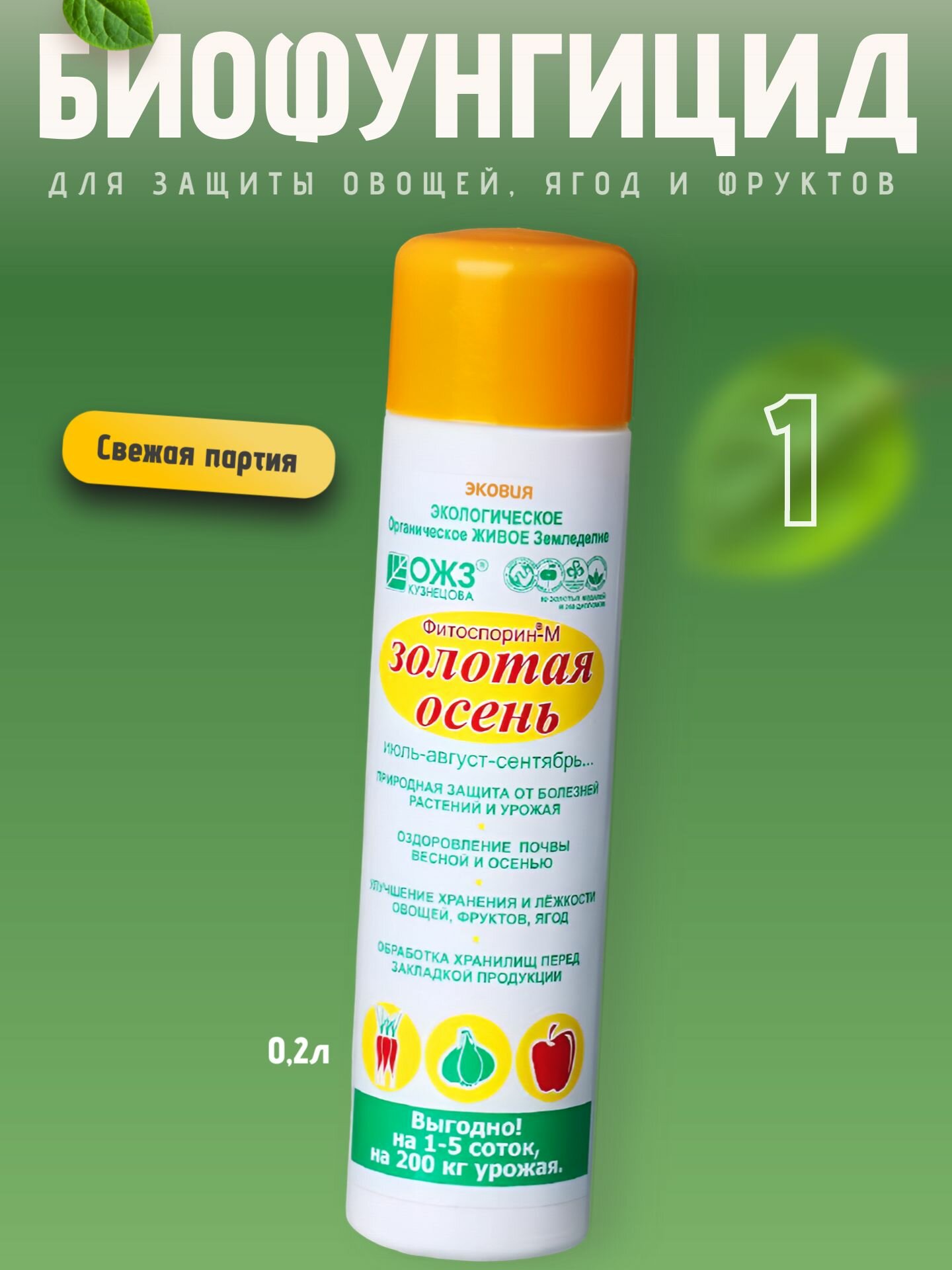 Фунгицид Золотая осень при хранении овощей 1 шт по 0,2л