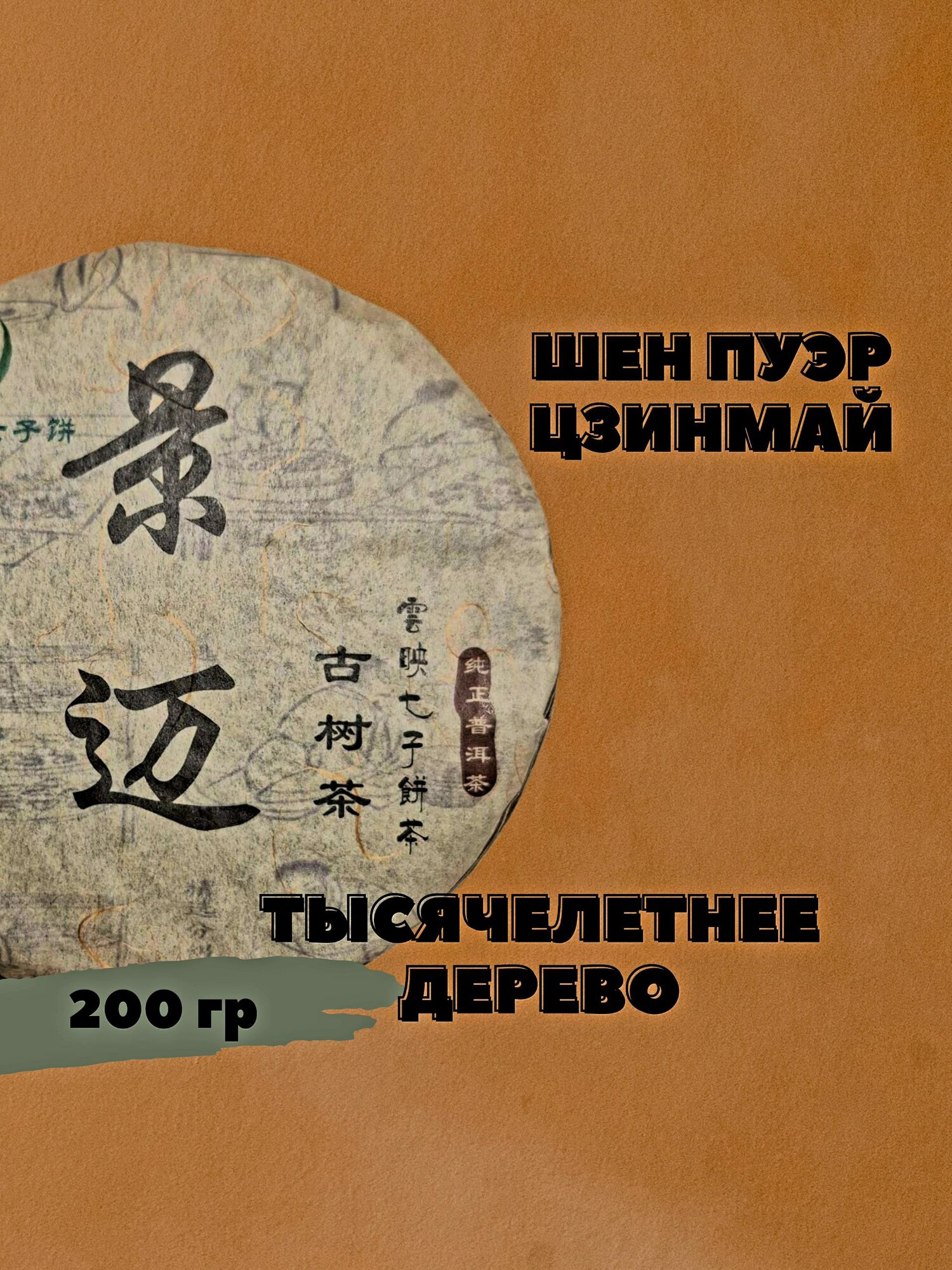 Шен Пуэр, Чай с Тысячелетнего дерева, (весна 2017), 200 гр