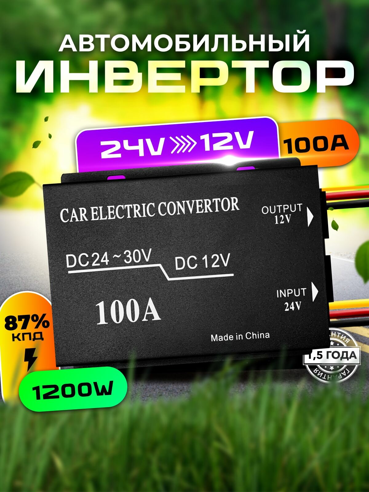 Автомобильный инвертор с 24V на 12V (100A - 1200W)