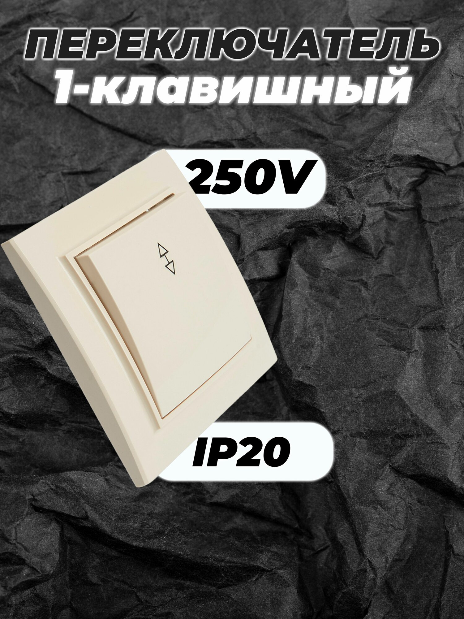 Переключатель одноклавишный серия Эрна слоновая кость PSW10-9005-02 Stekker 39618