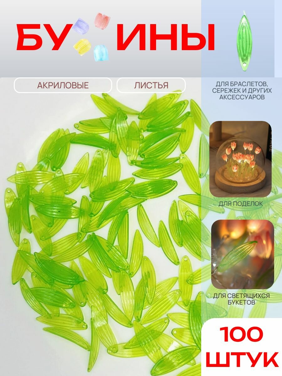 Акриловые бусины листочки тюльпанов