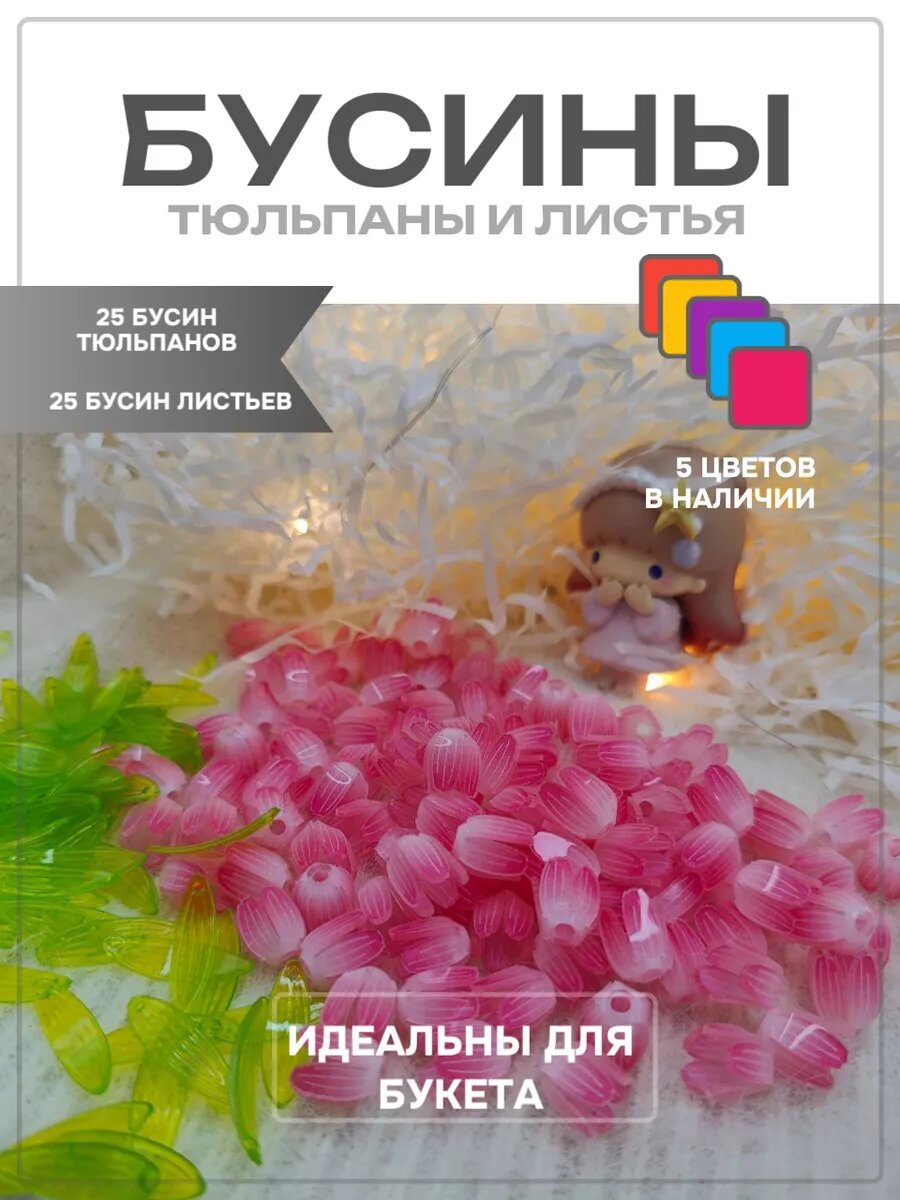 Бусины тюльпаны и листья