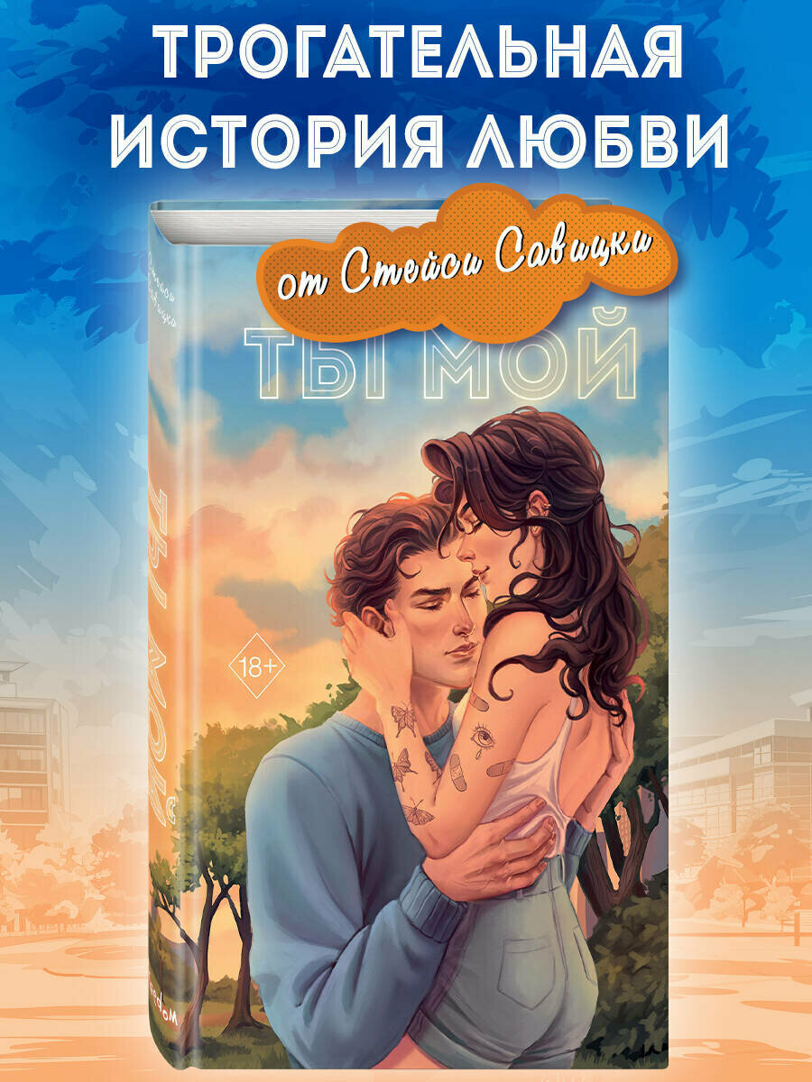 Савицки С. Ты мой