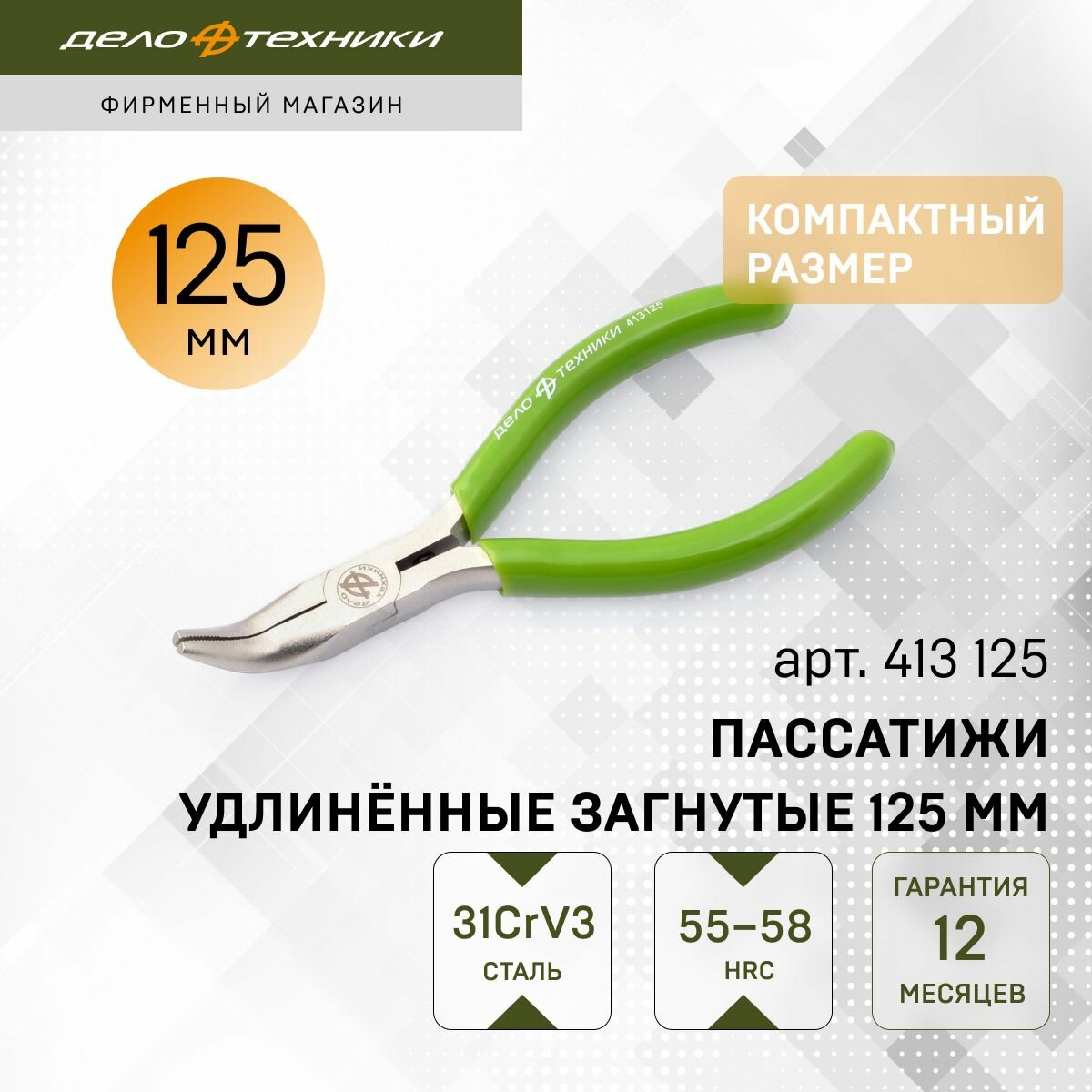 Пассатижи Дело Техники удлинённые загнутые 125 мм, 413125