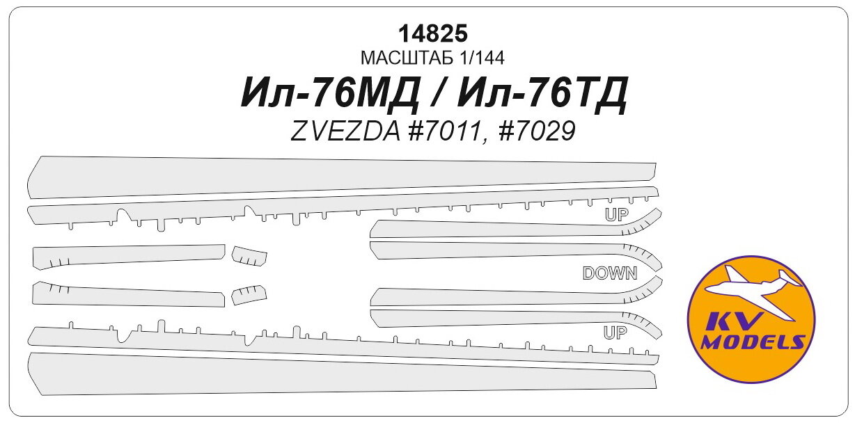 14825KV Ил-76МД / Ил-76ТД (ZVEZDA #7011, #7029)