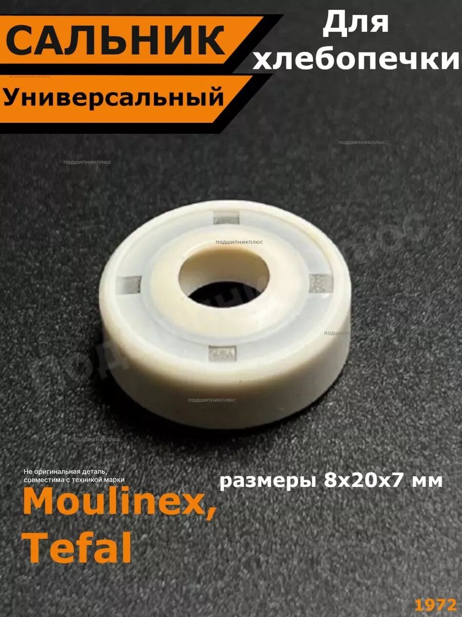 Сальник для хлебопечки