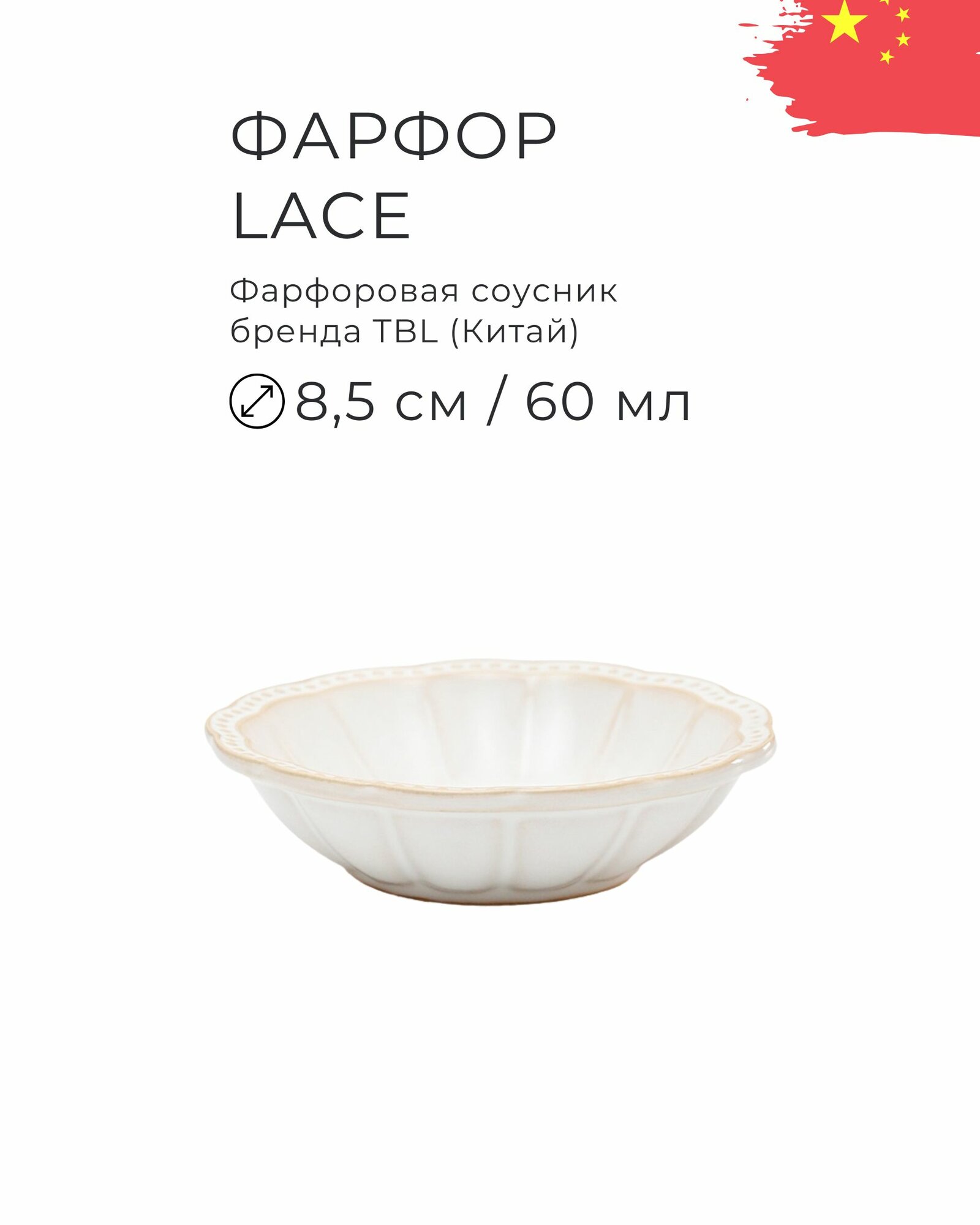 Фарфоровый соусник 8 см, TBL, серия Lace