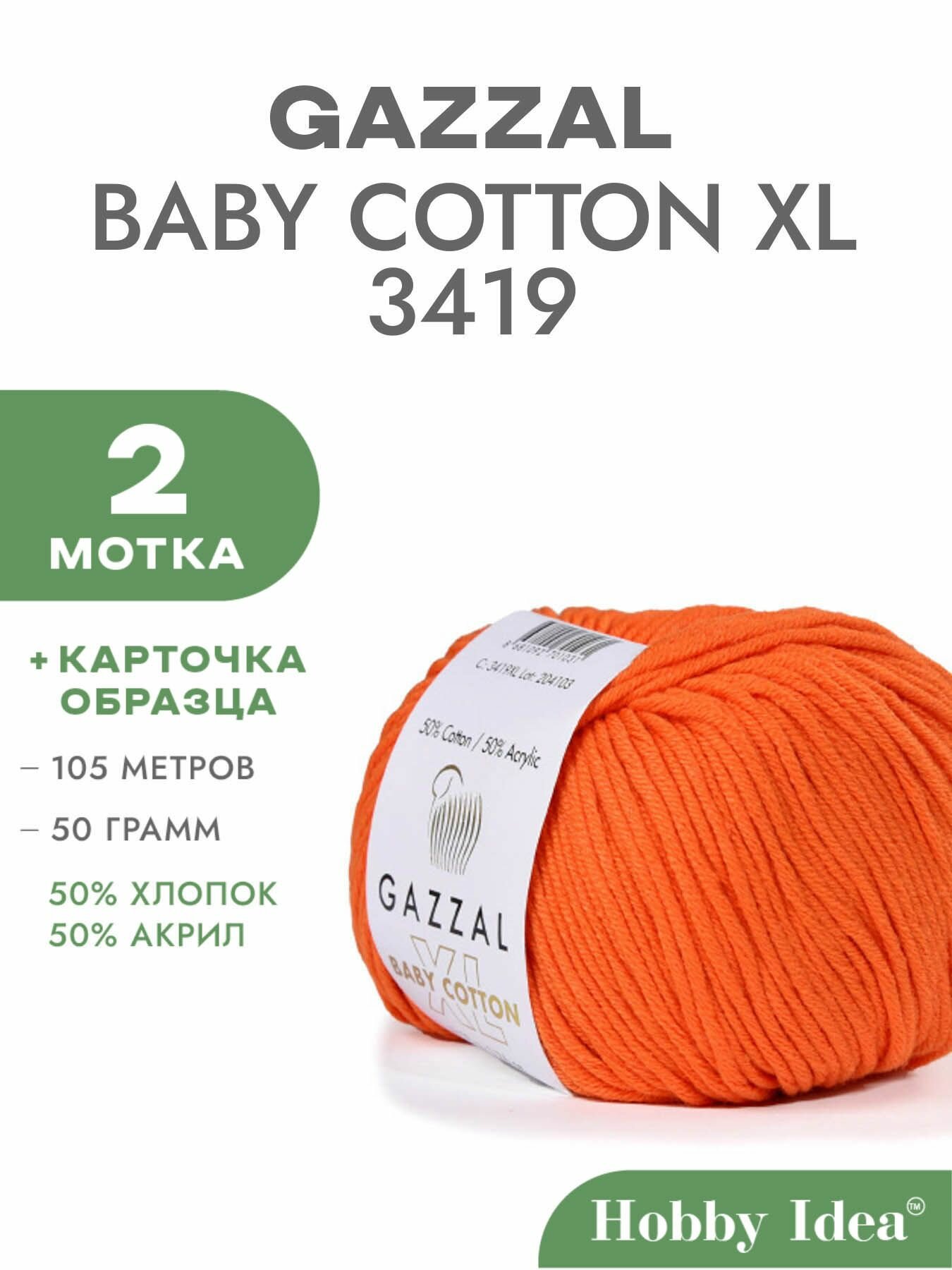 Пряжа Gazzal Baby Cotton XL 3419 Оранжевый 2 мотка (Хлопковая летняя пряжа Газзал Беби Коттон XL)