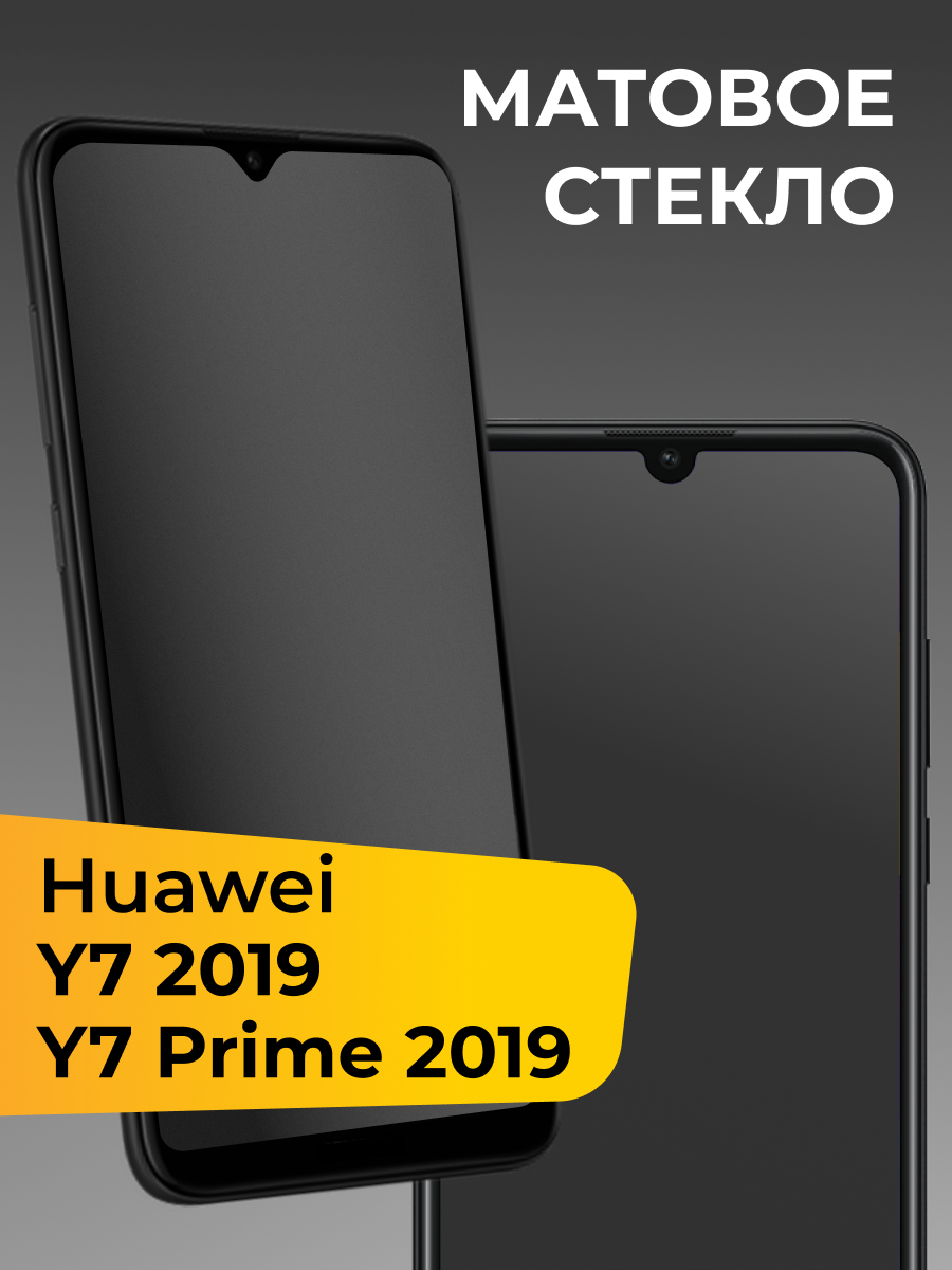 Матовое защитное стекло для смартфона Huawei Y7 2019, Y7 Prime 2019 / Противоударное закаленное стекло на телефон Хуавей У7 2019, У7 Прайм 2019