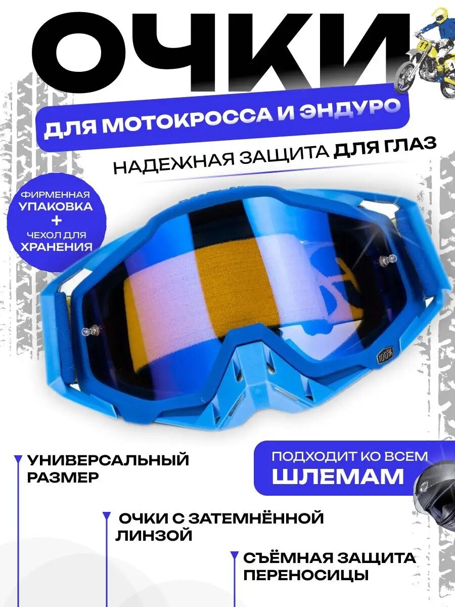 Мотоочки спортивные мотокросса, эндуро, велосипеда на шлем