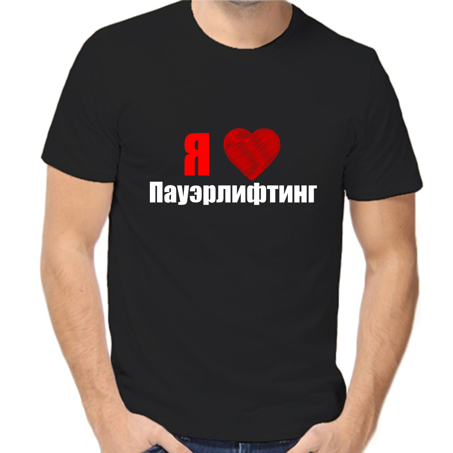 Футболка я люблю пауэрлифтинг