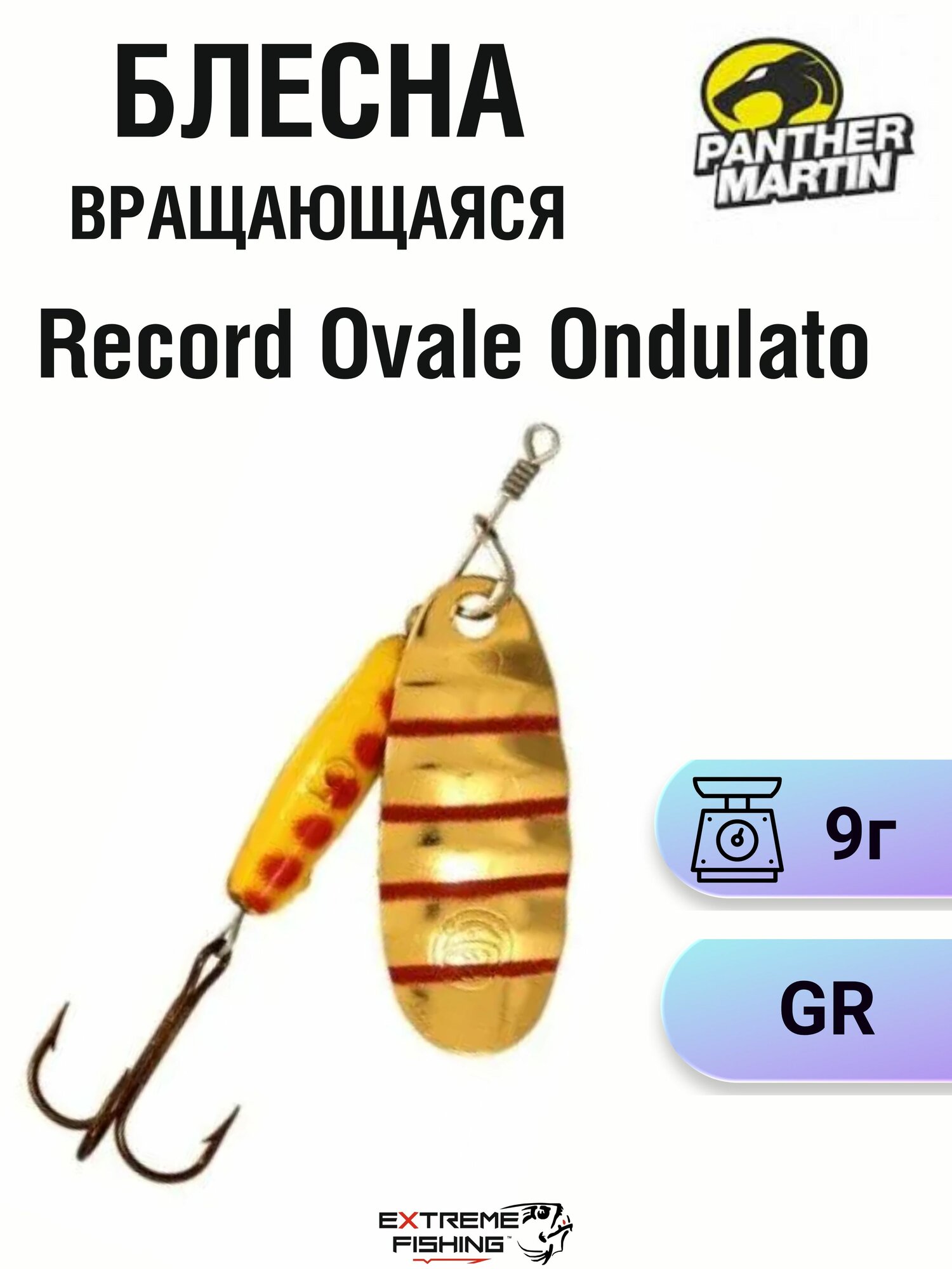 Блесна Panther Martin Record Ovale Ondulato GR, вращающаяся, тройной крючок/вертлюжок, 9 г