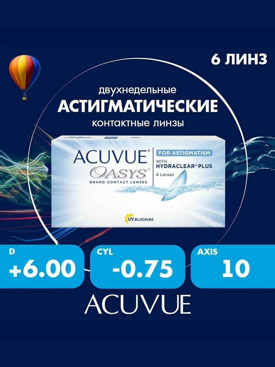 Acuvue Oasys for astigmatism with hydraclear plus (6 линз) 8.6, CYL:-0.75, AXIS: 10, +6.00