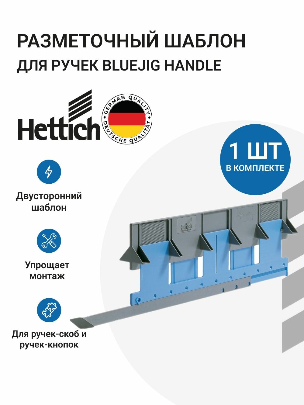Разметочный шаблон для установки ручек HETTICH BlueJig Handle Германия