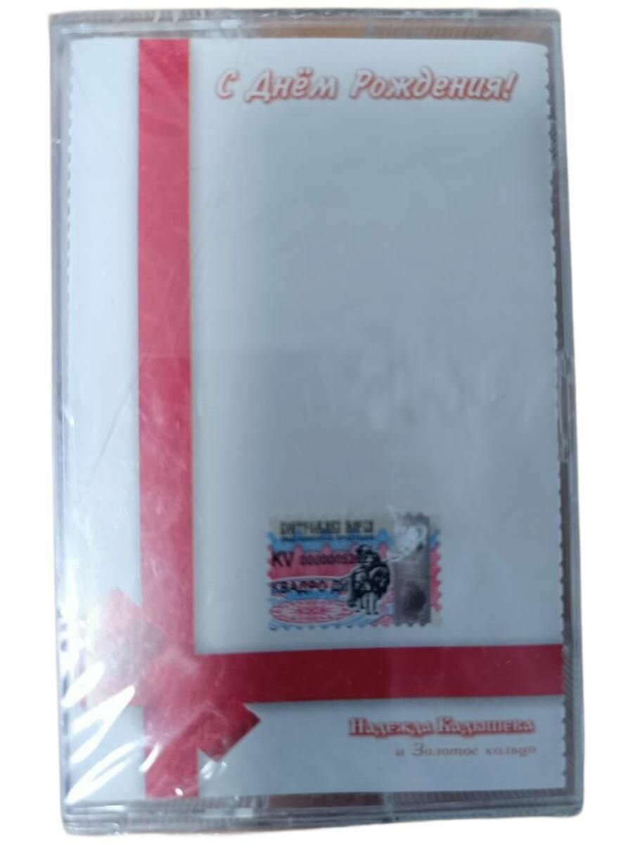 Надежда Кадышева И Золотое Кольцо С Днём Рождения, ( кассета, аудиокассета) (МС)