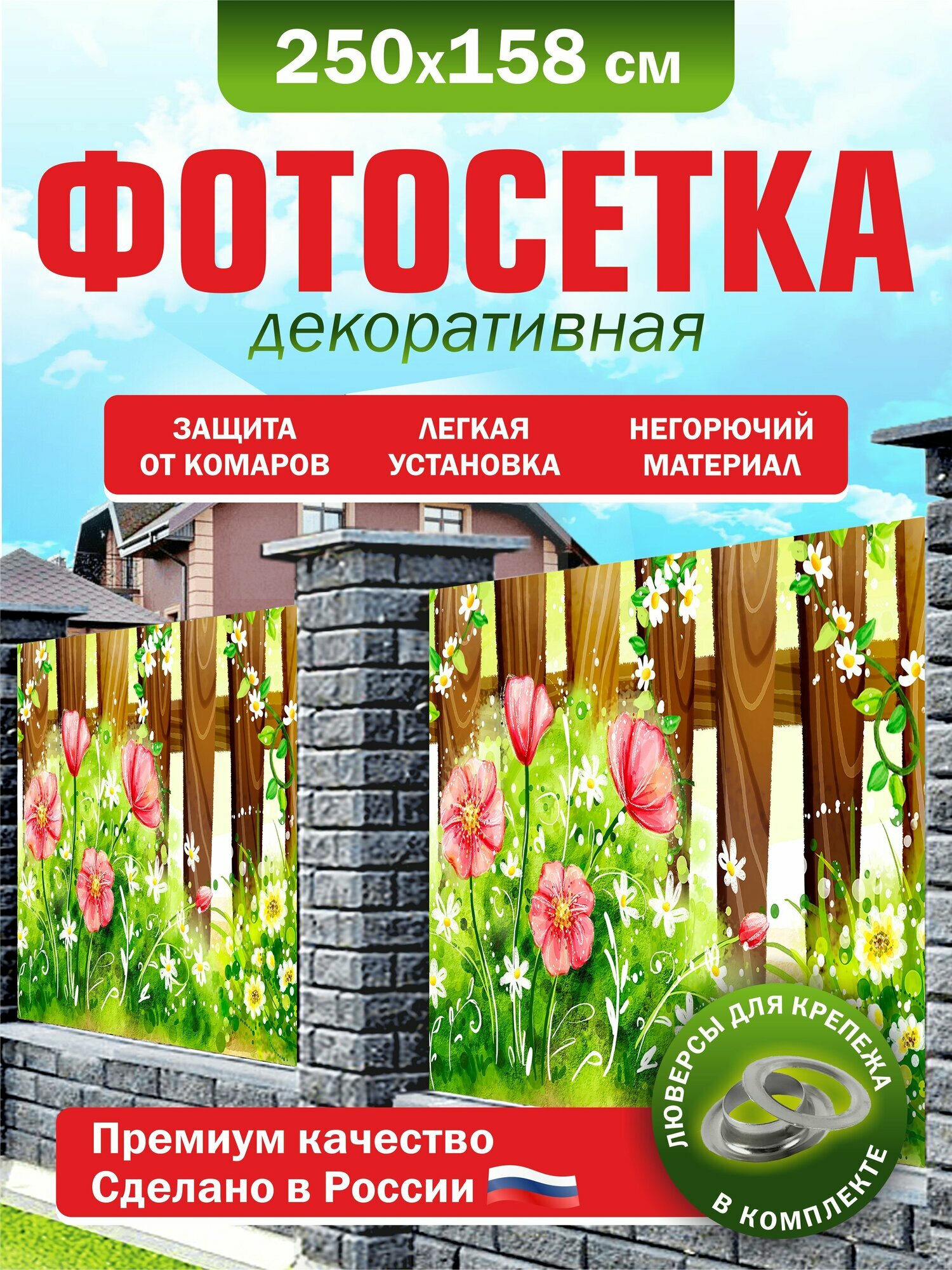 Фотосетка для забора беседки террасы фасада Фотозабор 250х158см