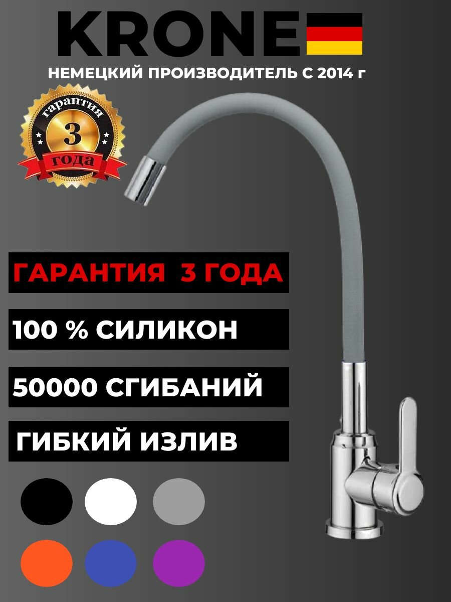 Смеситель для кухни KRONE L2034 серый с гибким силиконовым изливом