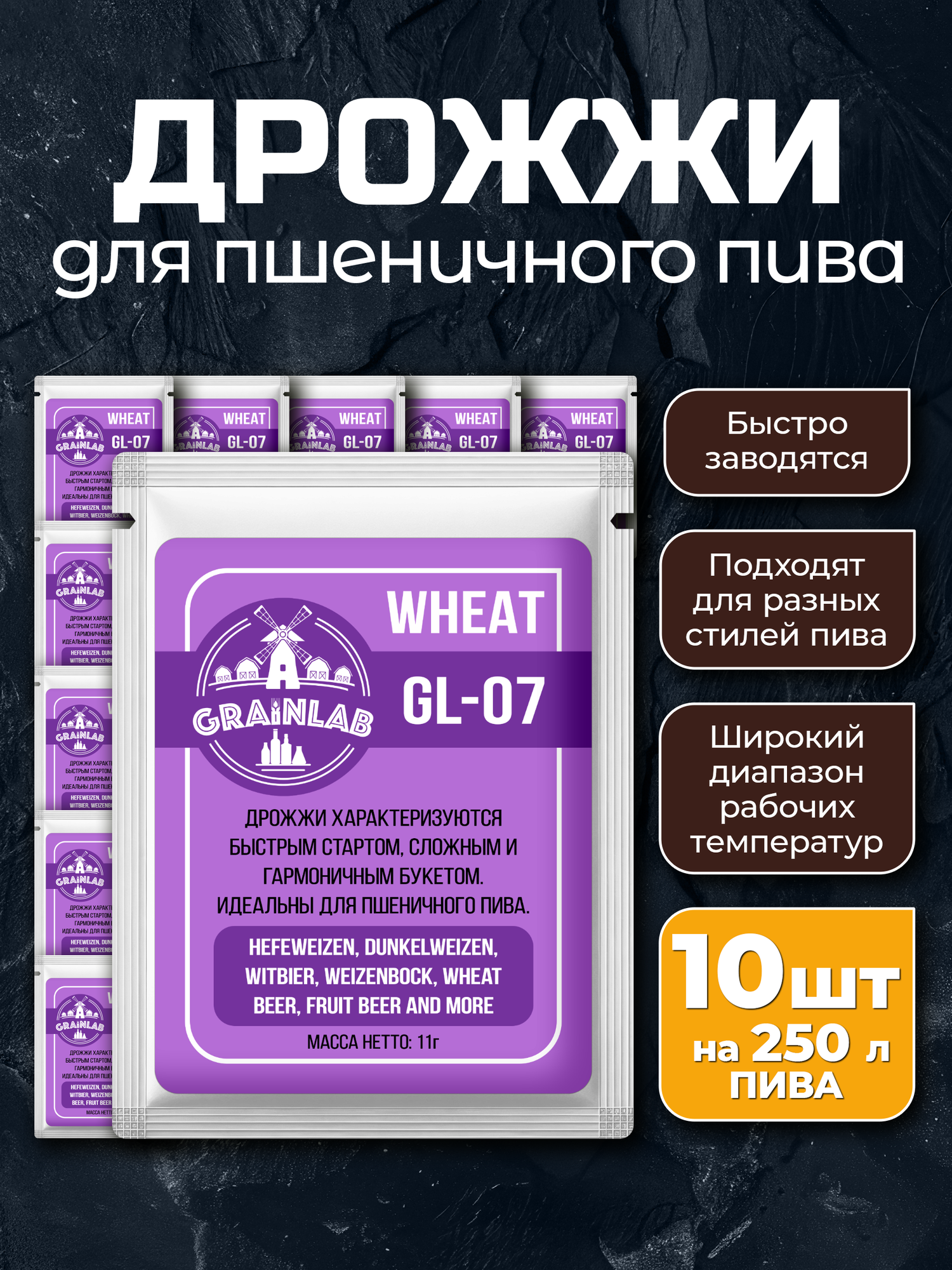 Дрожжи для пшеничного пива GrainLab GL-07 WHEAT 10 шт