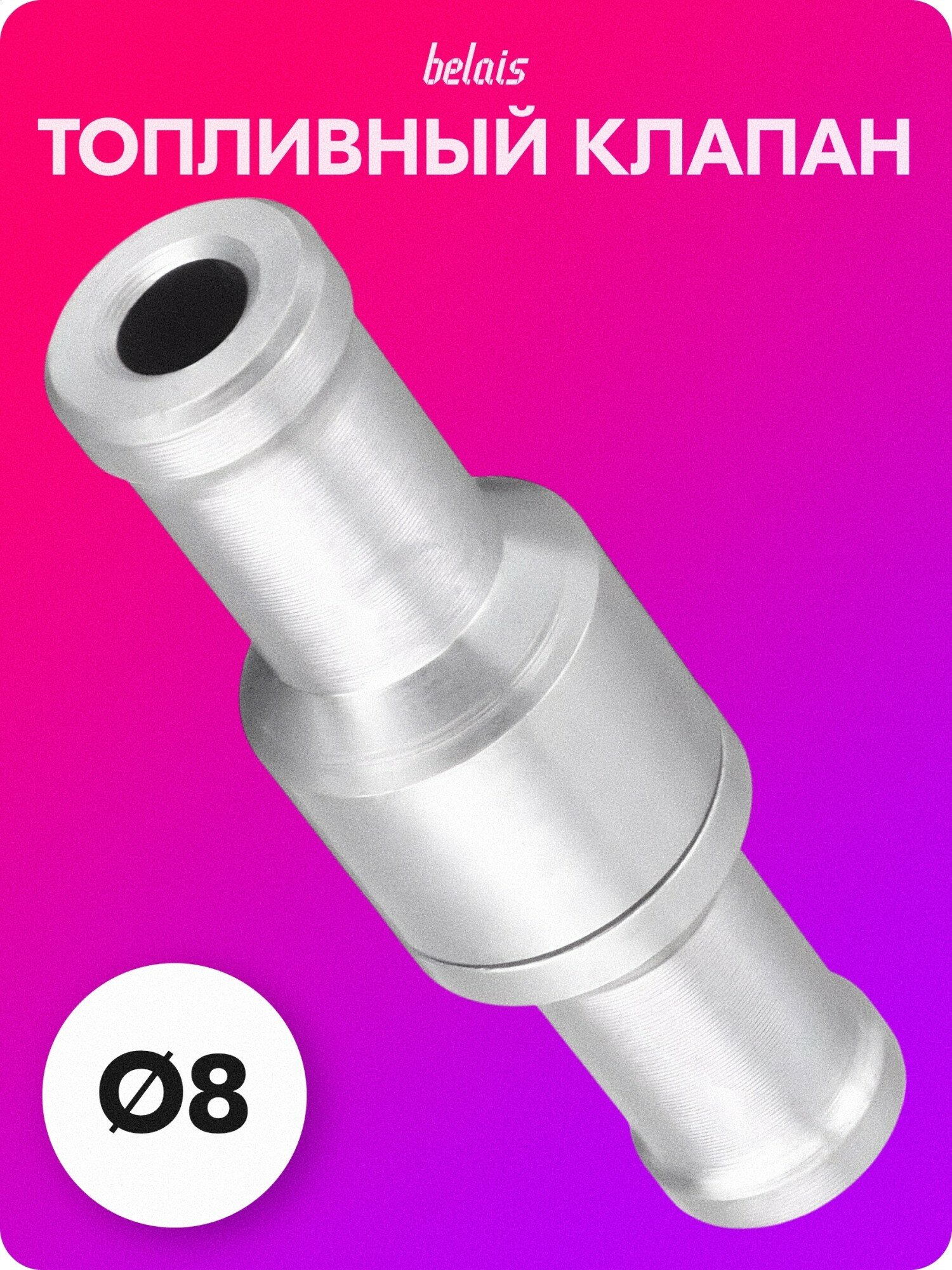 Обратный топливный клапан алюминиевый Ø8 мм belais #21569
