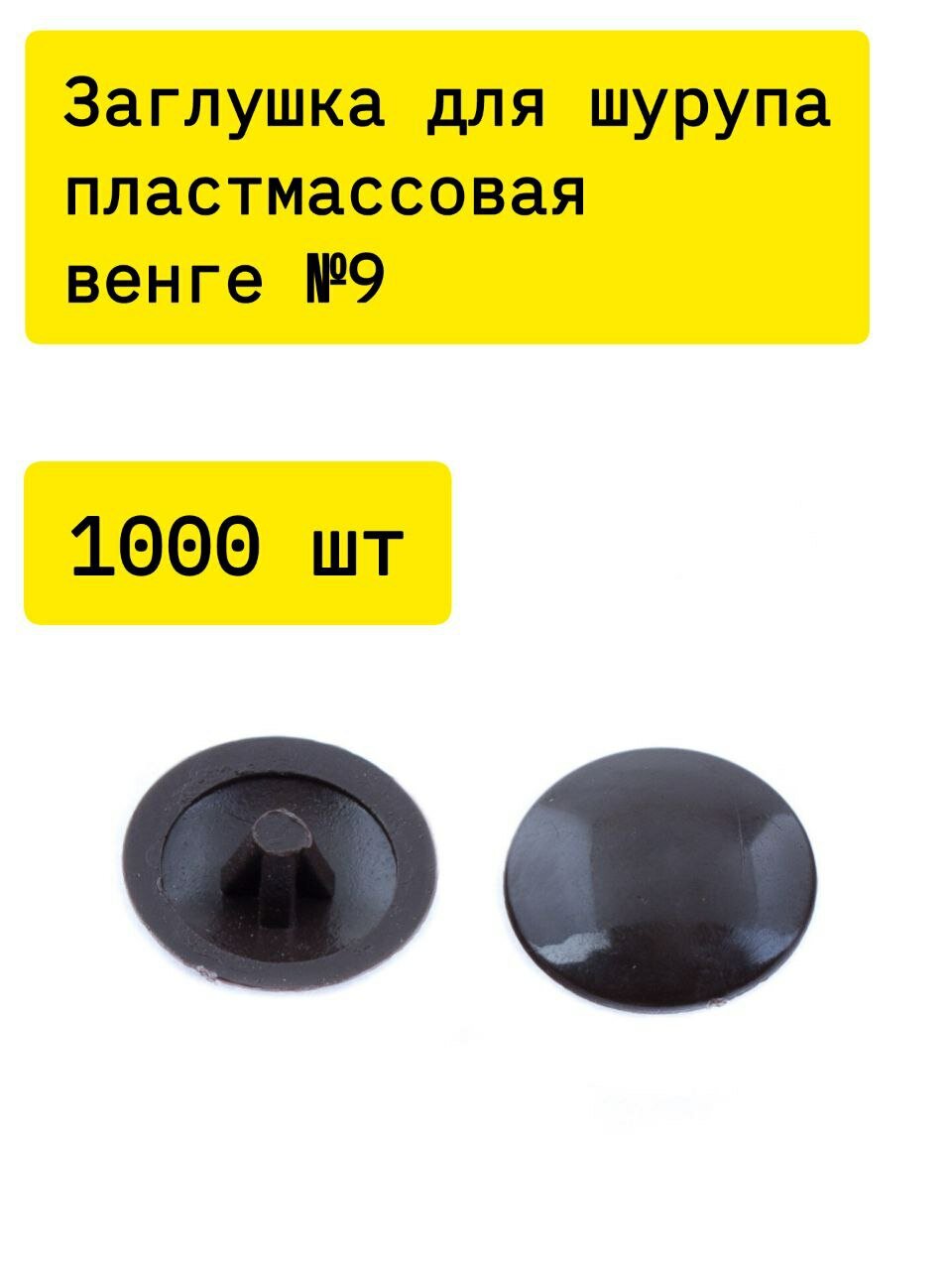 Заглушка мебельная для шурупа пластмассовая венге №9 - 1000 шт