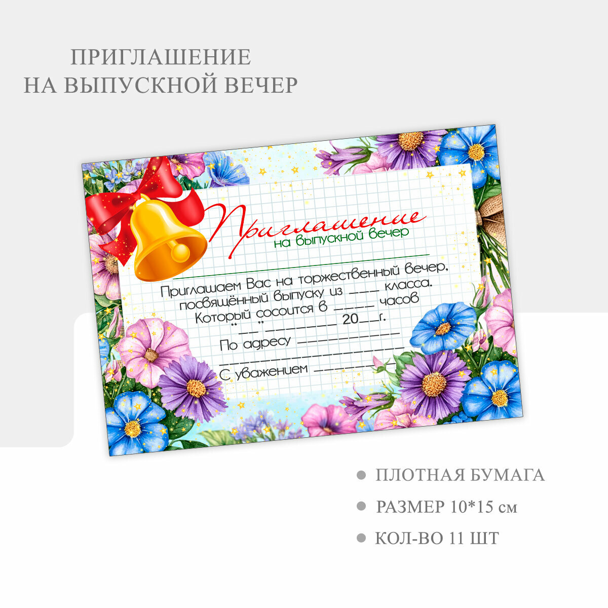 Приглашение на выпускной вечер