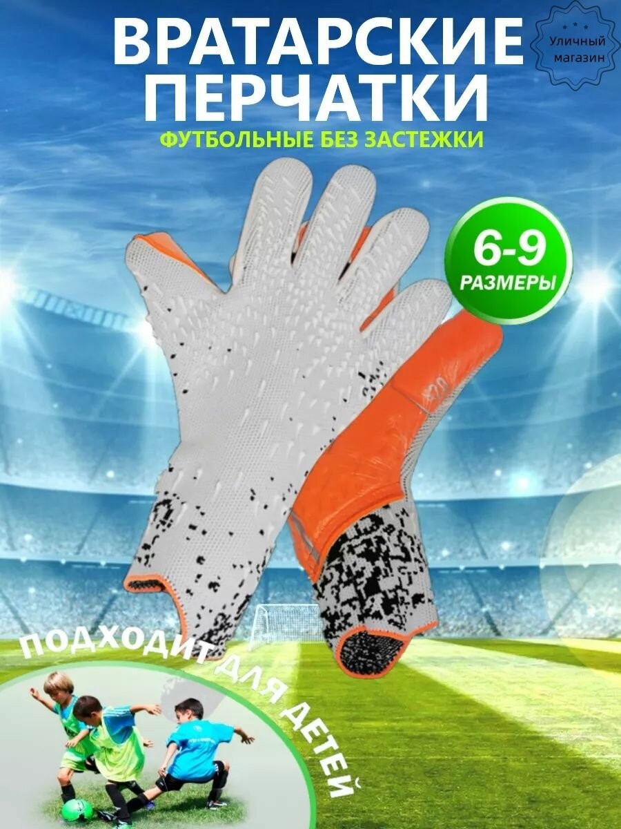 Вратарские перчатки футбольные без застежки детские взрослые